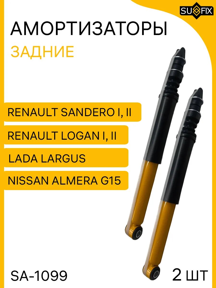 Амортизаторы подвески задние SUFIX, для Лада Ларгус, Рено Логан, 2шт