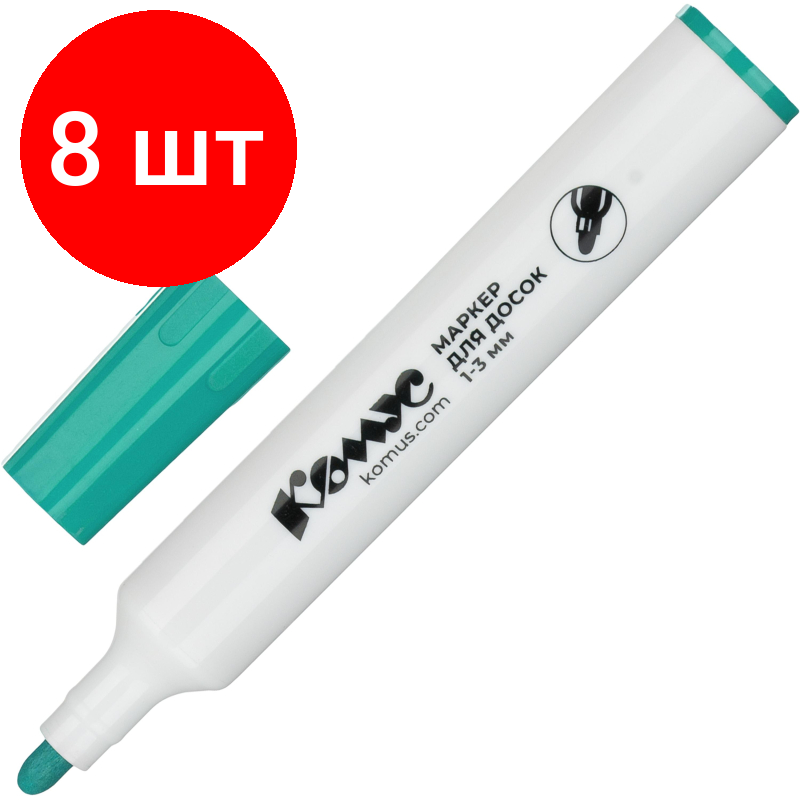 Комплект 8 штук, Маркер для белых досок комус зеленый 1-3 мм