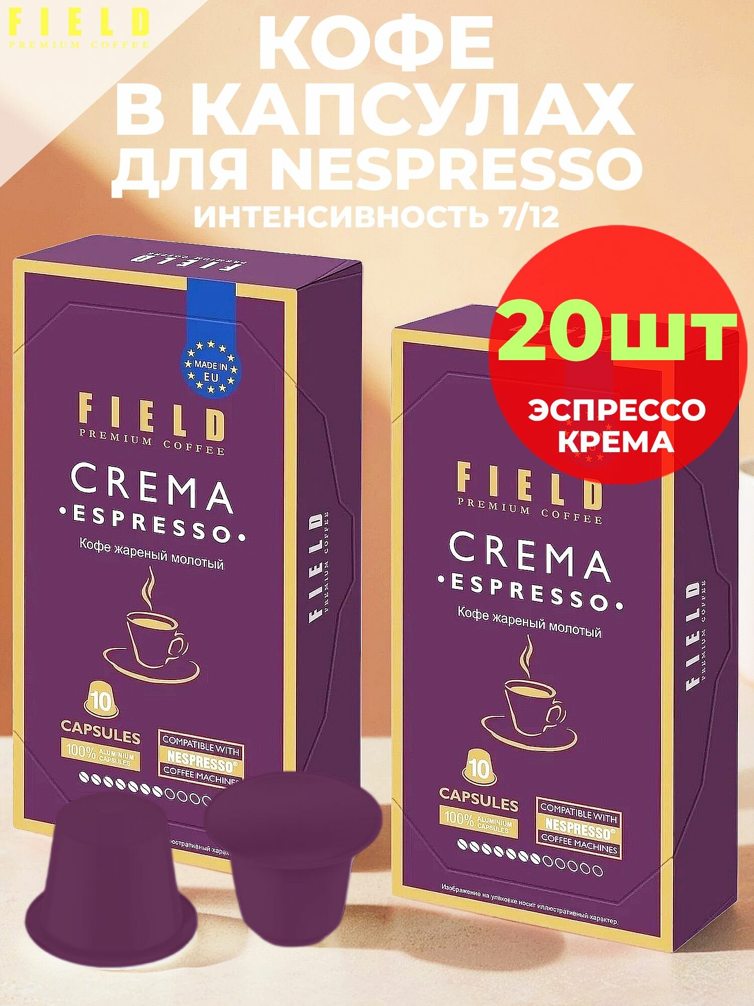 Кофе капсулы для кофемашин Nespresso Espresso Crema Field 20шт