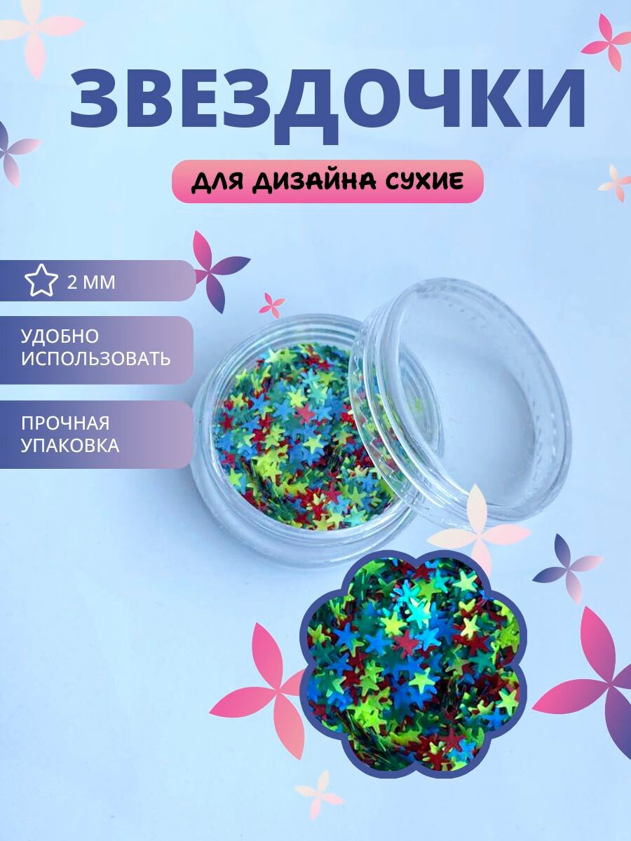 Декор Звездочки микс в баночке