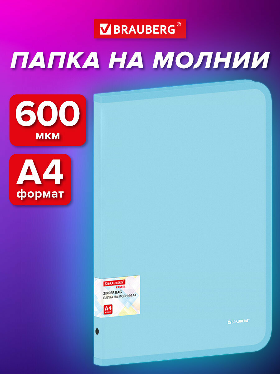 Папка для документов, тетрадей и бумаг А4 на молнии объемная пластиковая, канцелярия для школы и офиса, 600 мкм, аквамарин, Brauberg Pastel, 271970