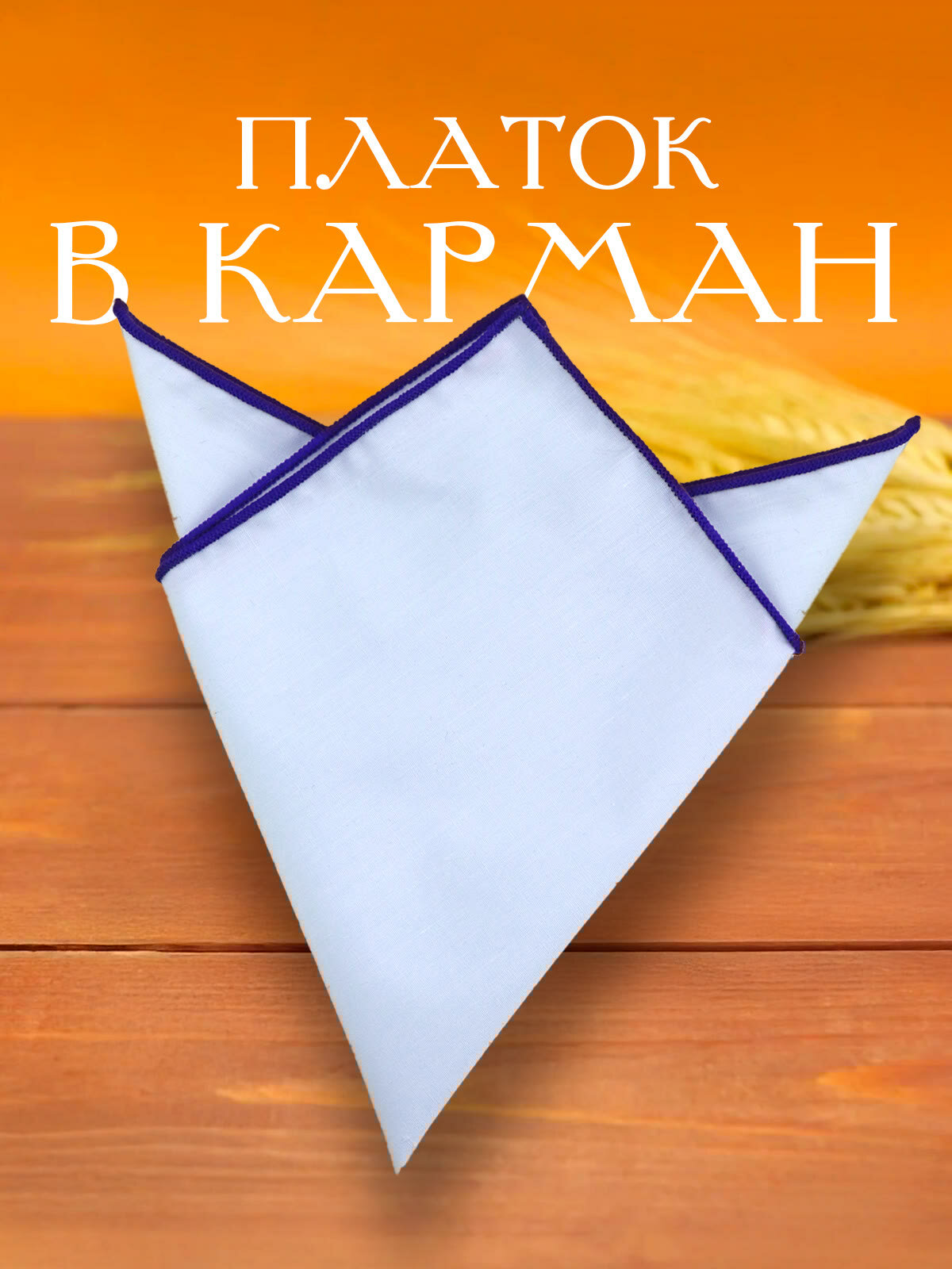 Нагрудный платок