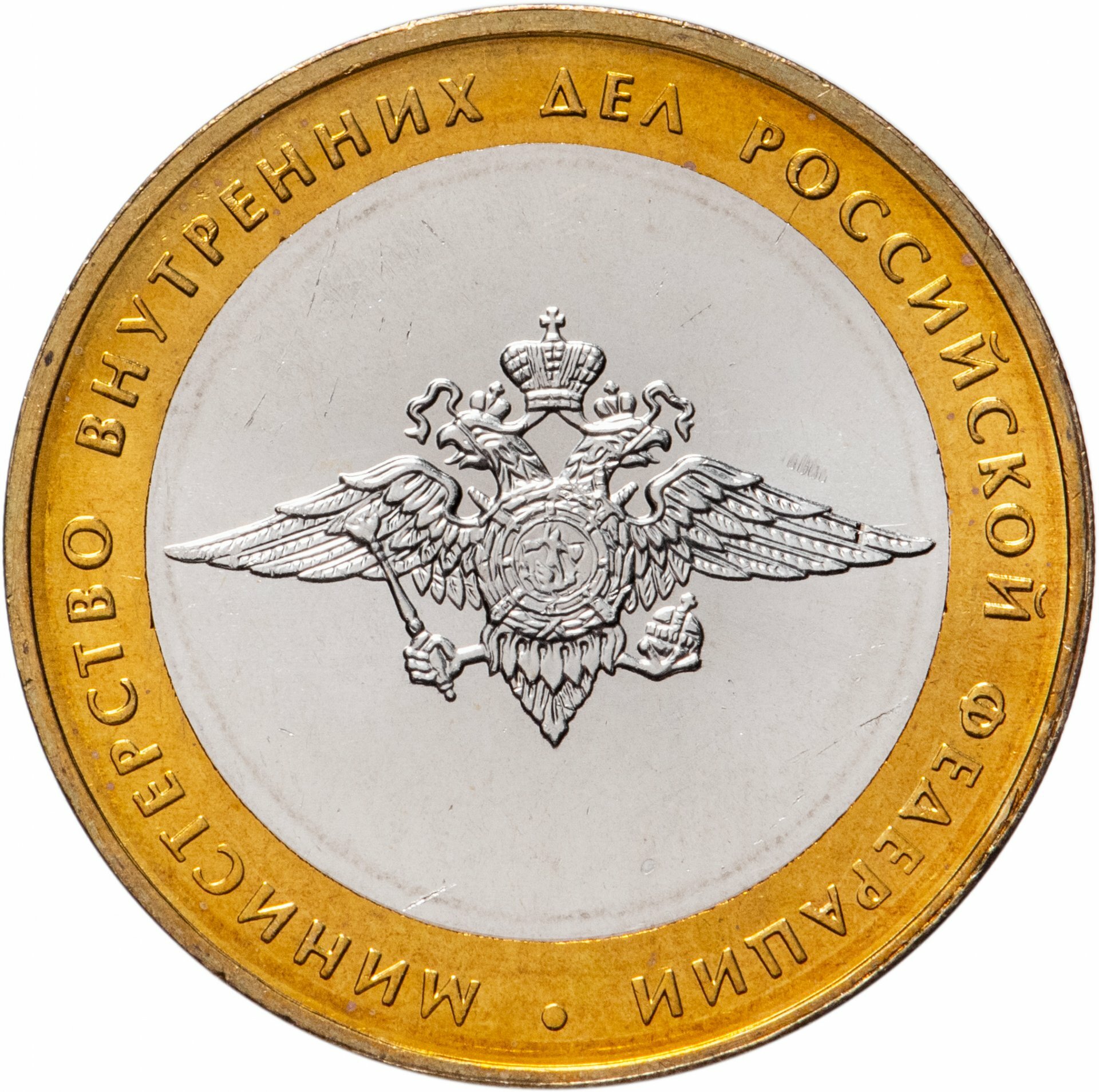 10 рублей 2002 ММД "Министерство внутренних дел МВД", мешковая сохранность, Биметалл, в сохранности AU-UNC