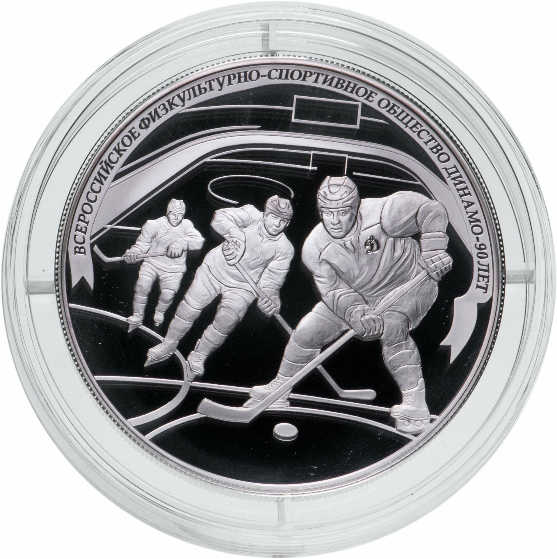 25 рублей 2013 СПМД Proof "90-летие спортивного общества Динамо - хоккей", Серебро 925