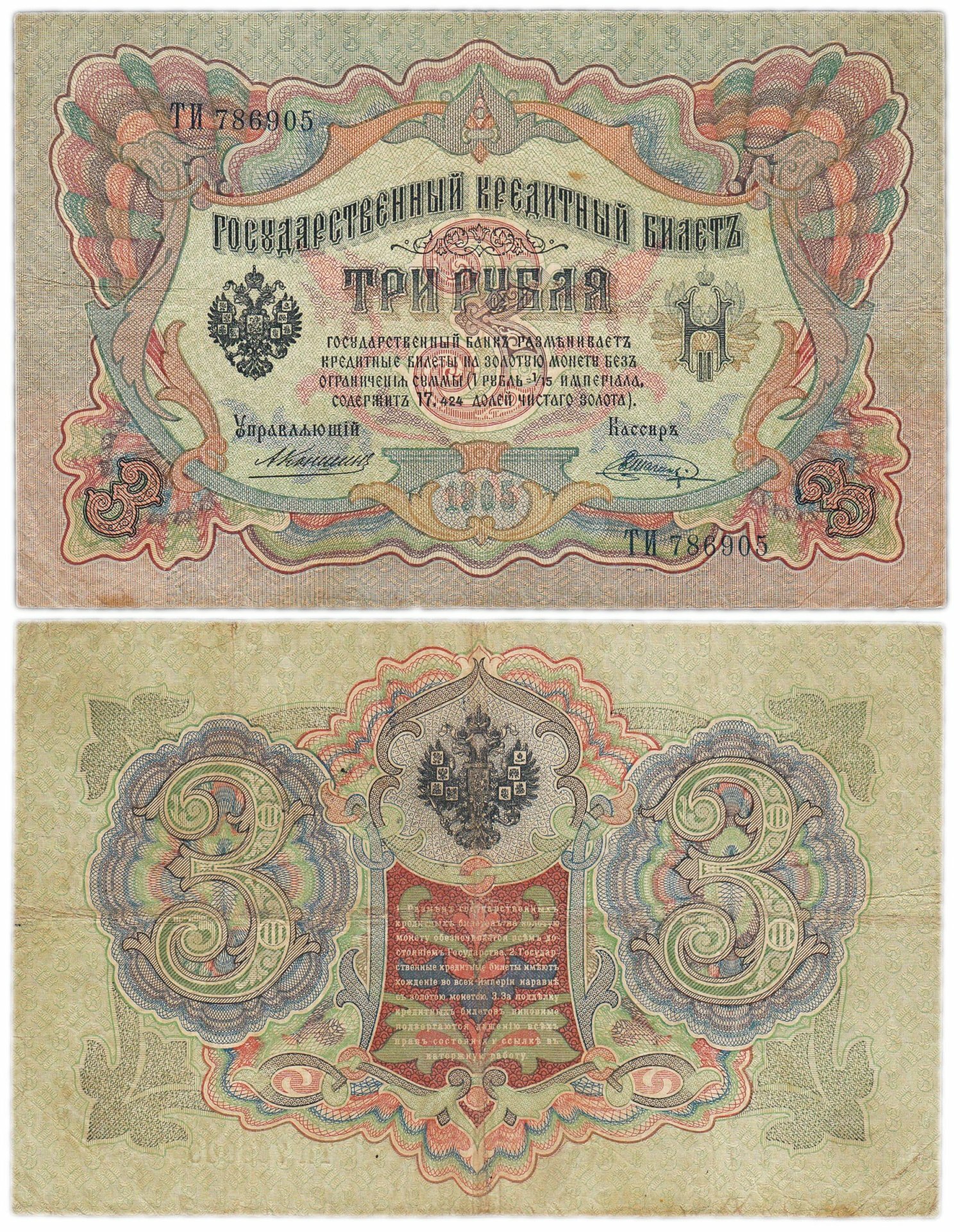 3 рубля 1905 управляющий Коншин, кассир Шагин