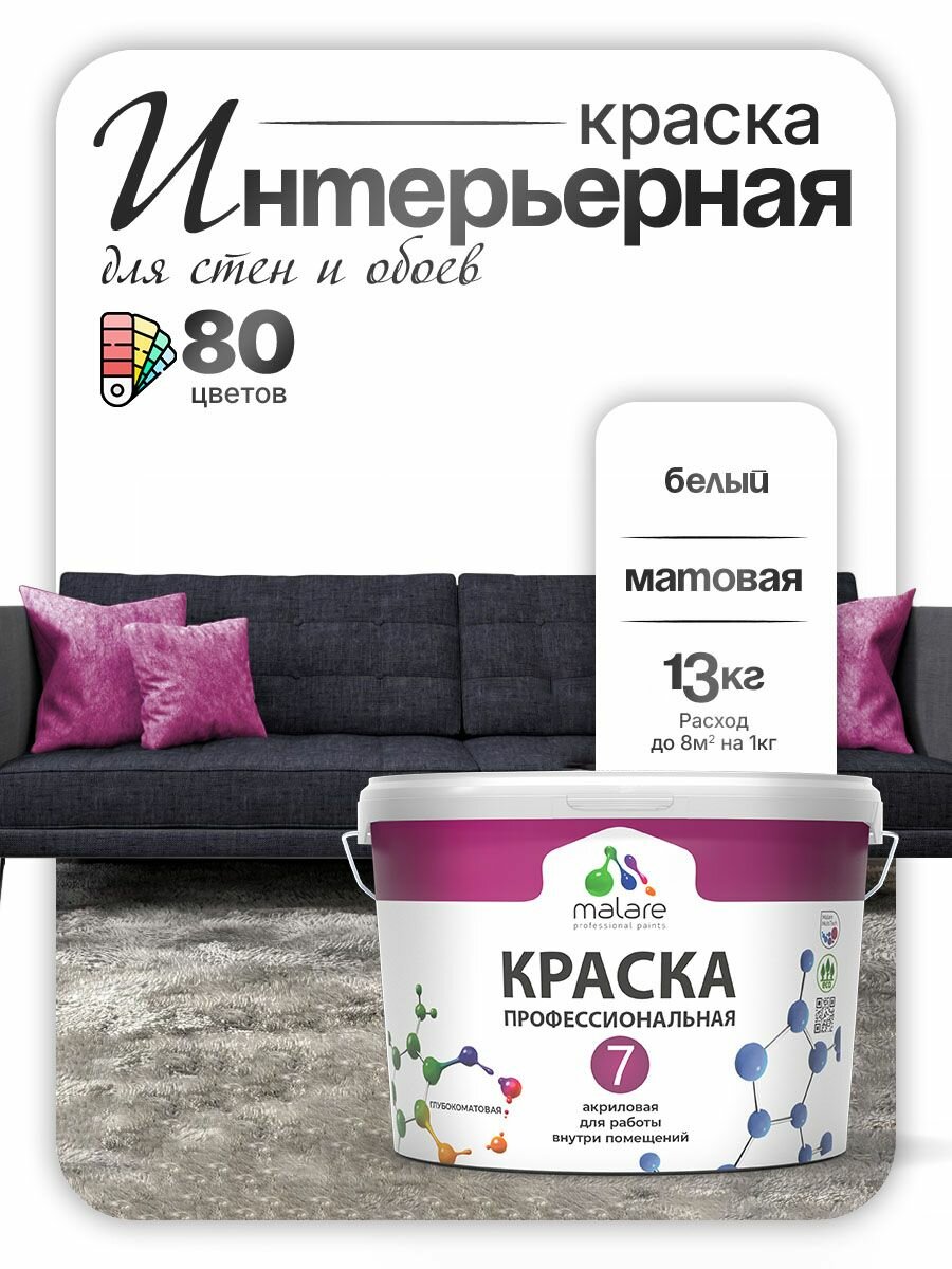 Краска Malare Professional Euro №7 интерьерная для стен и обоев, для потолка, акриловая, быстросохнущая, без запаха, матовая, белая, (9л - 13кг).