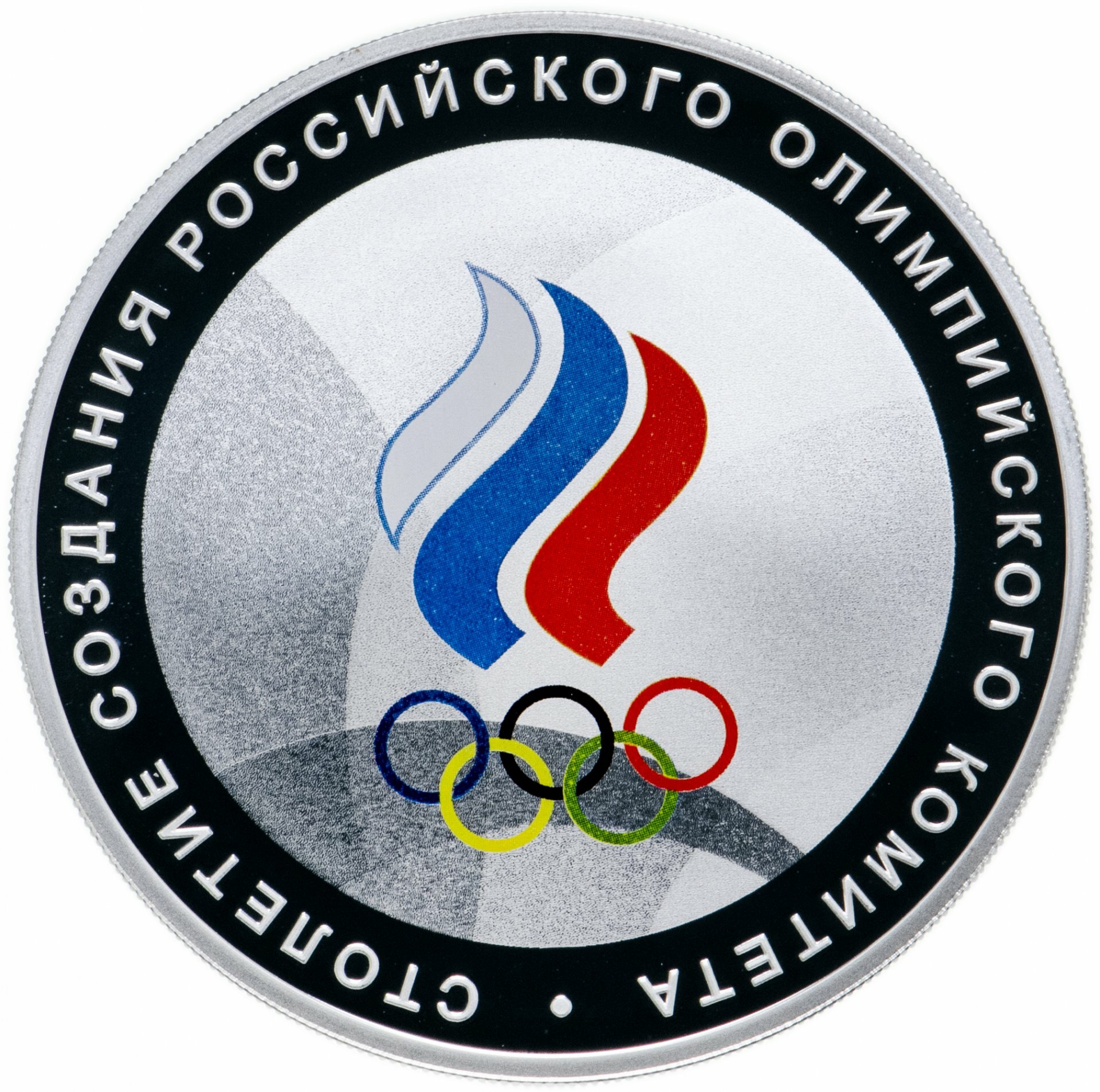 3 рубля 2011 СПМД Proof "Столетие создания Российского Олимпийского комитета Спорт", Серебро 925