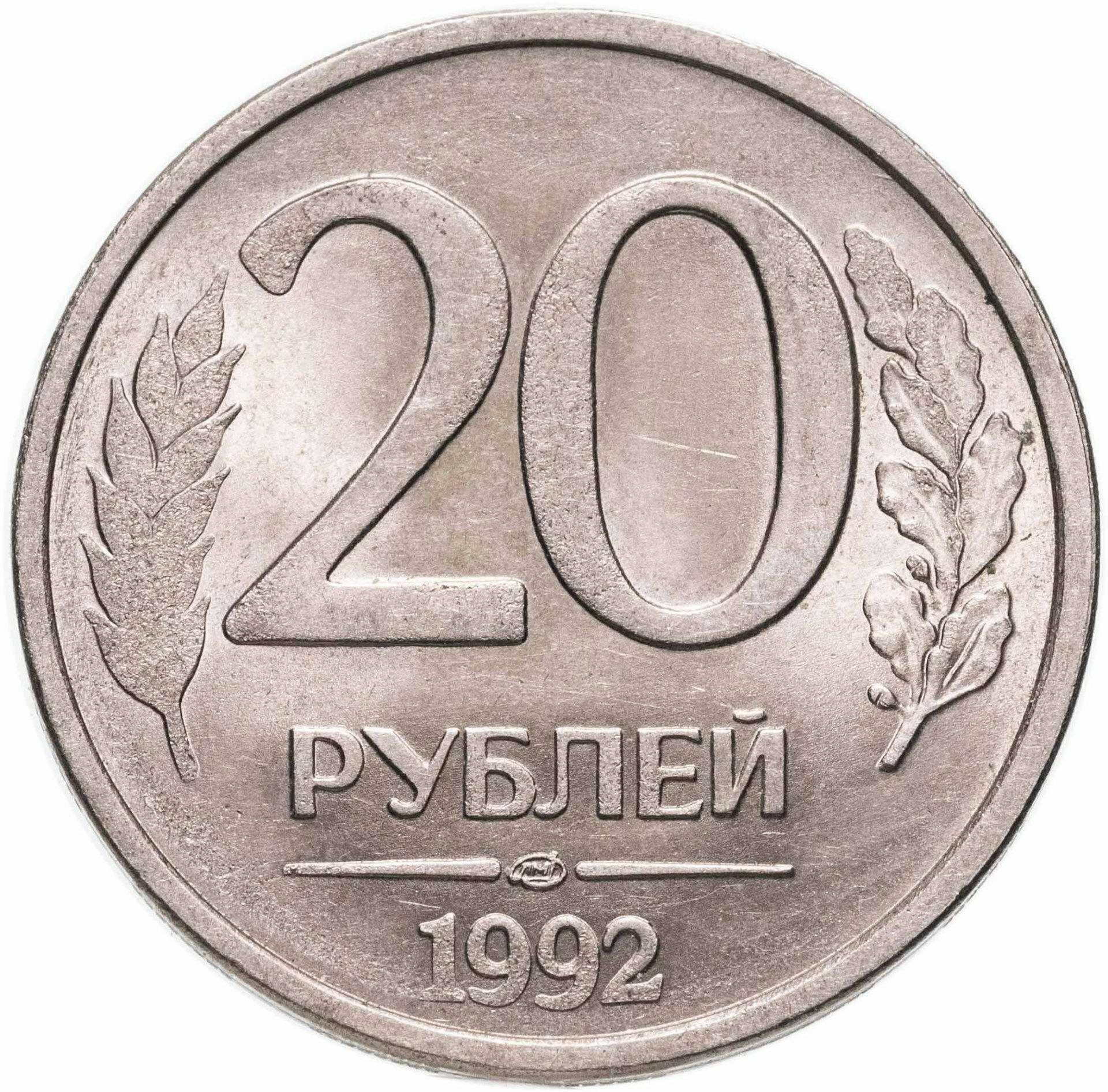 20 рублей 1992 ЛМД, Мельхиор медь-никель, в сохранности AU-UNC