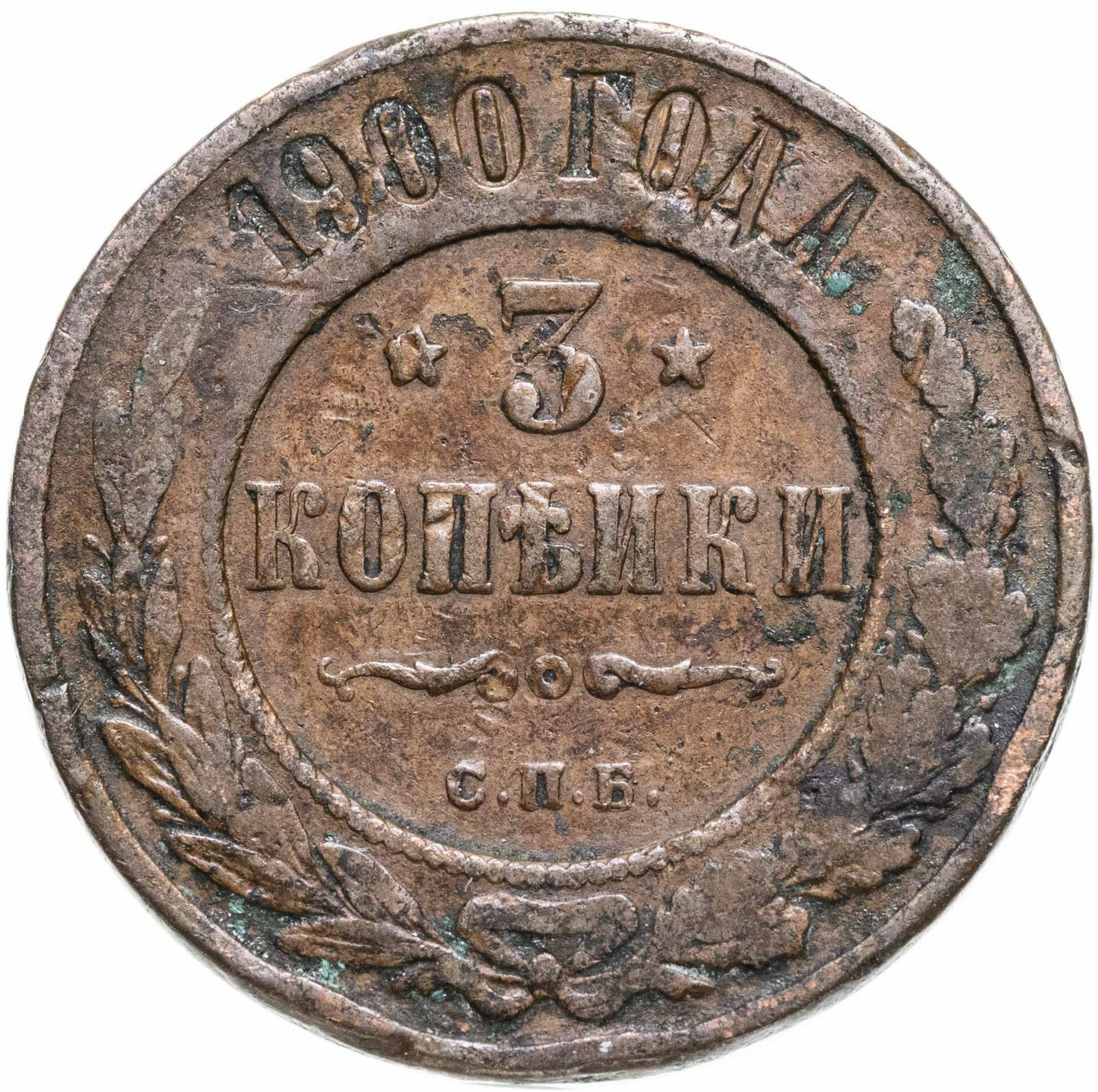 3 копейки 1900 СПБ, Медь, в сохранности F