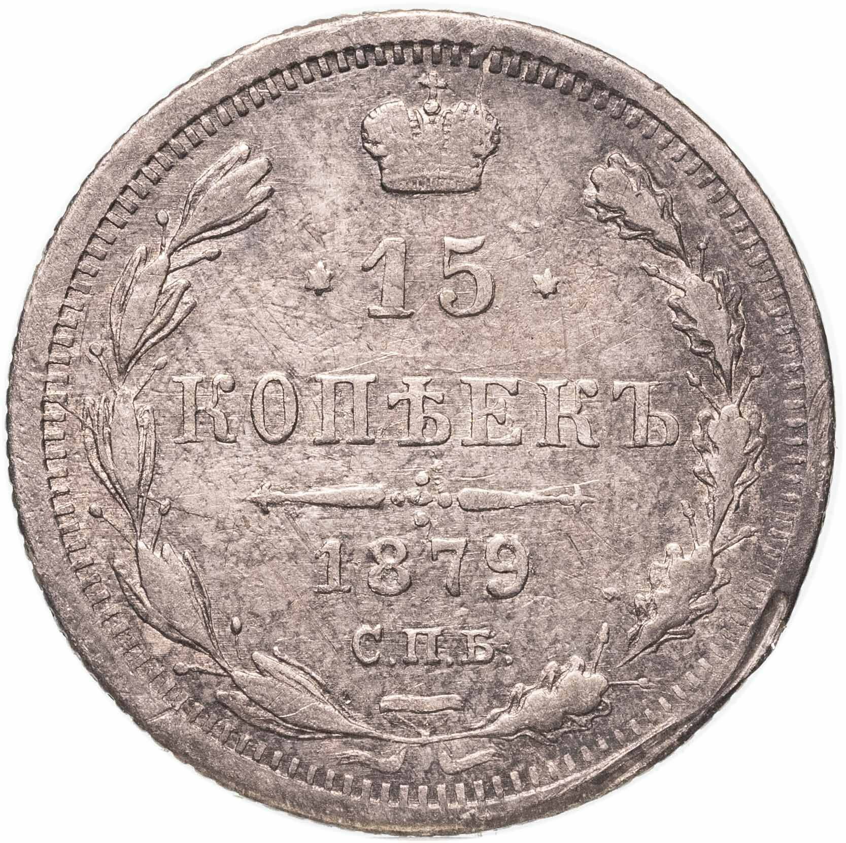 15 копеек 1879 СПБ-НФ, Серебро 500, в сохранности VF-XF