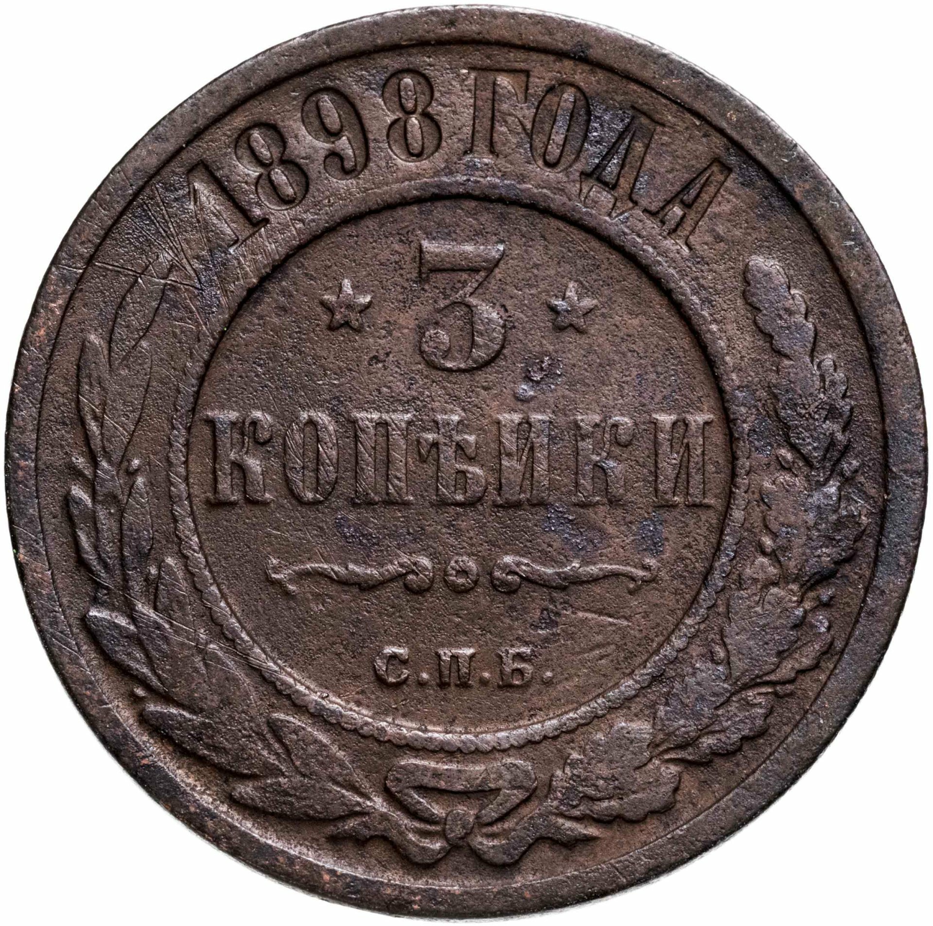 3 копейки 1898 СПБ, Медь, в сохранности VG-F