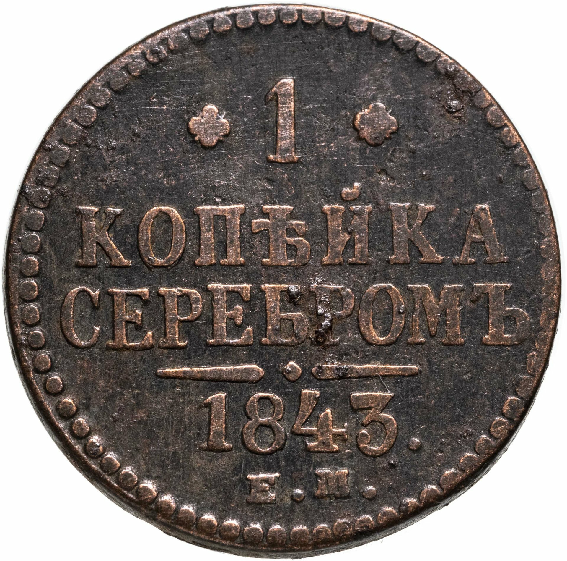 1 копейка 1843 ЕМ, Медь, в сохранности F