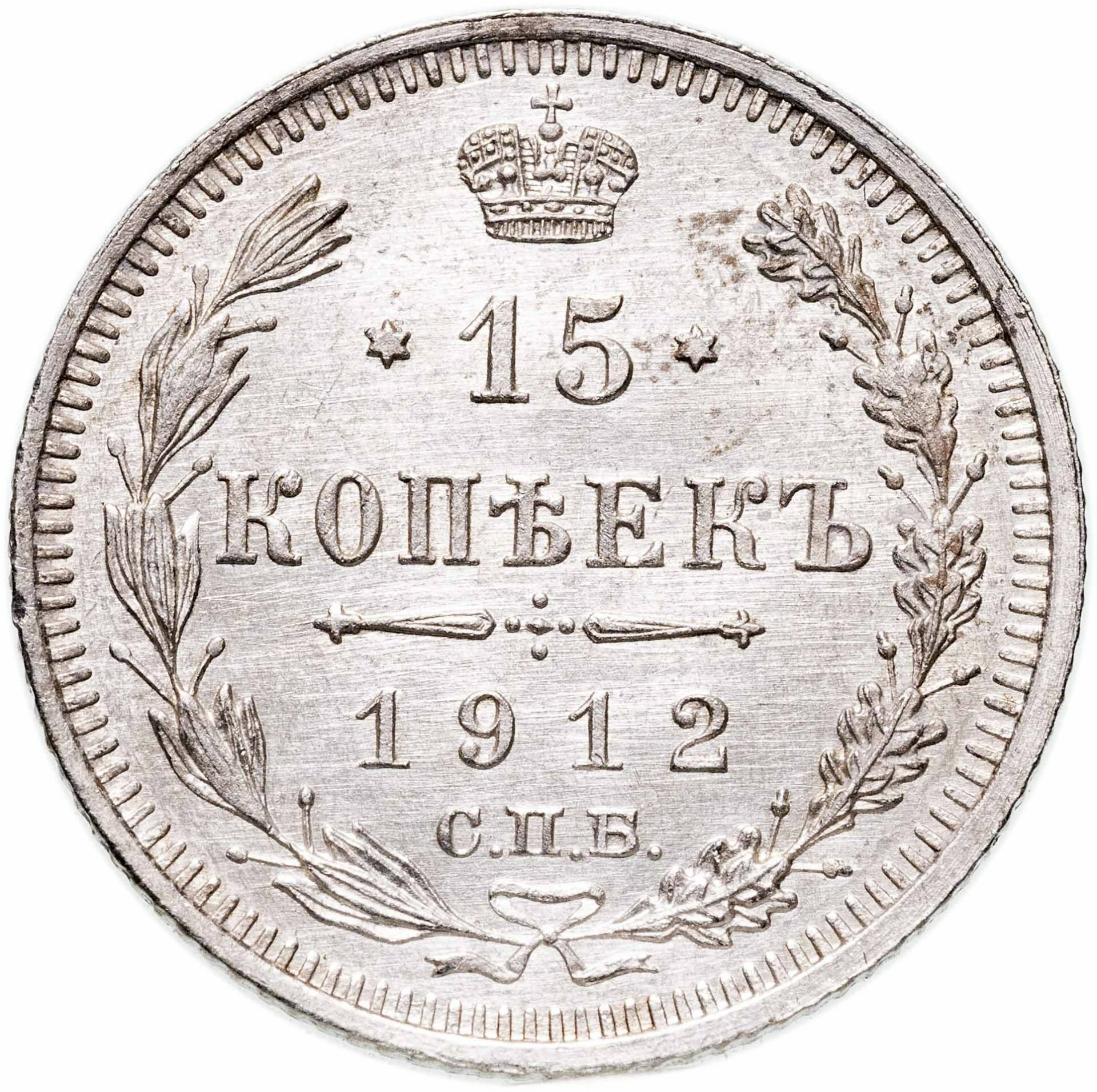 15 копеек 1912 СПБ-ЭБ, Серебро 500, в сохранности AU