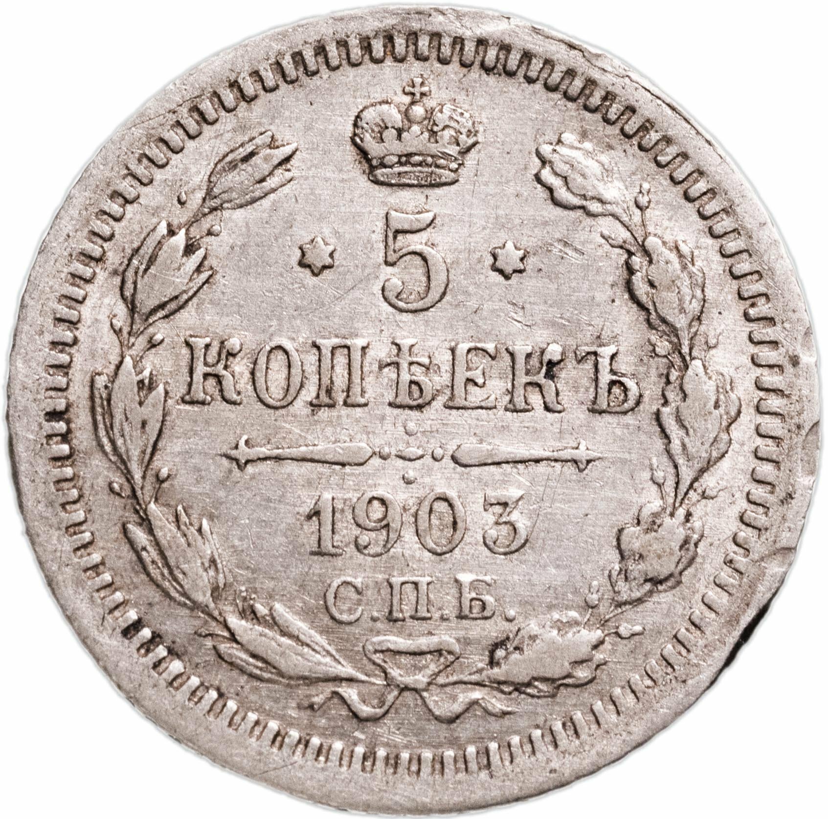 5 копеек 1903 СПБ-АР, Серебро 500, в сохранности XF