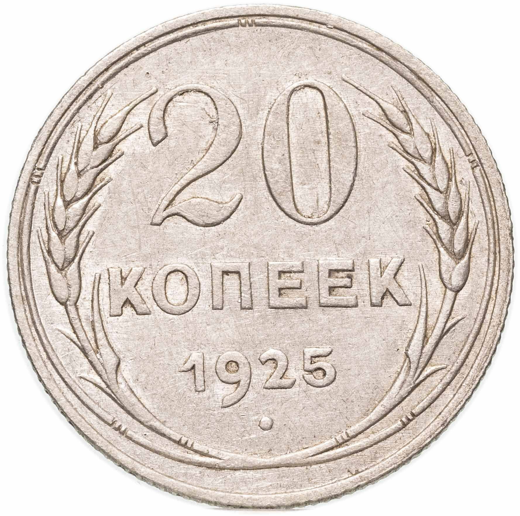 20 копеек 1925, Серебро 500, в сохранности XF