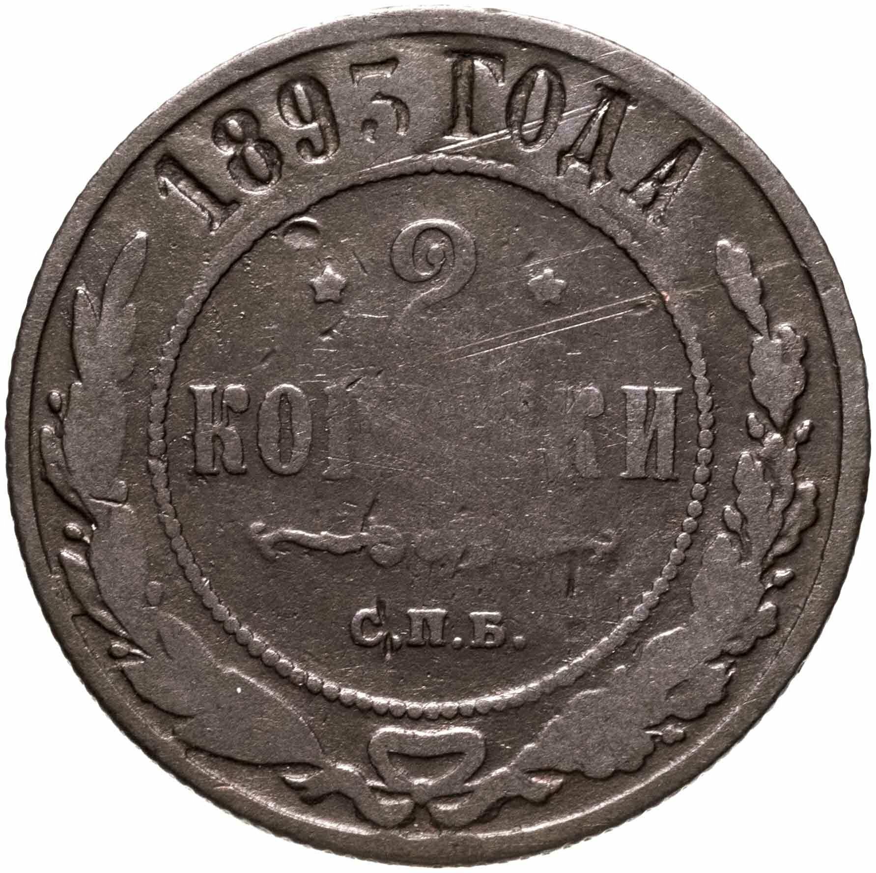 2 копейки 1893 СПБ, Медь, в сохранности F