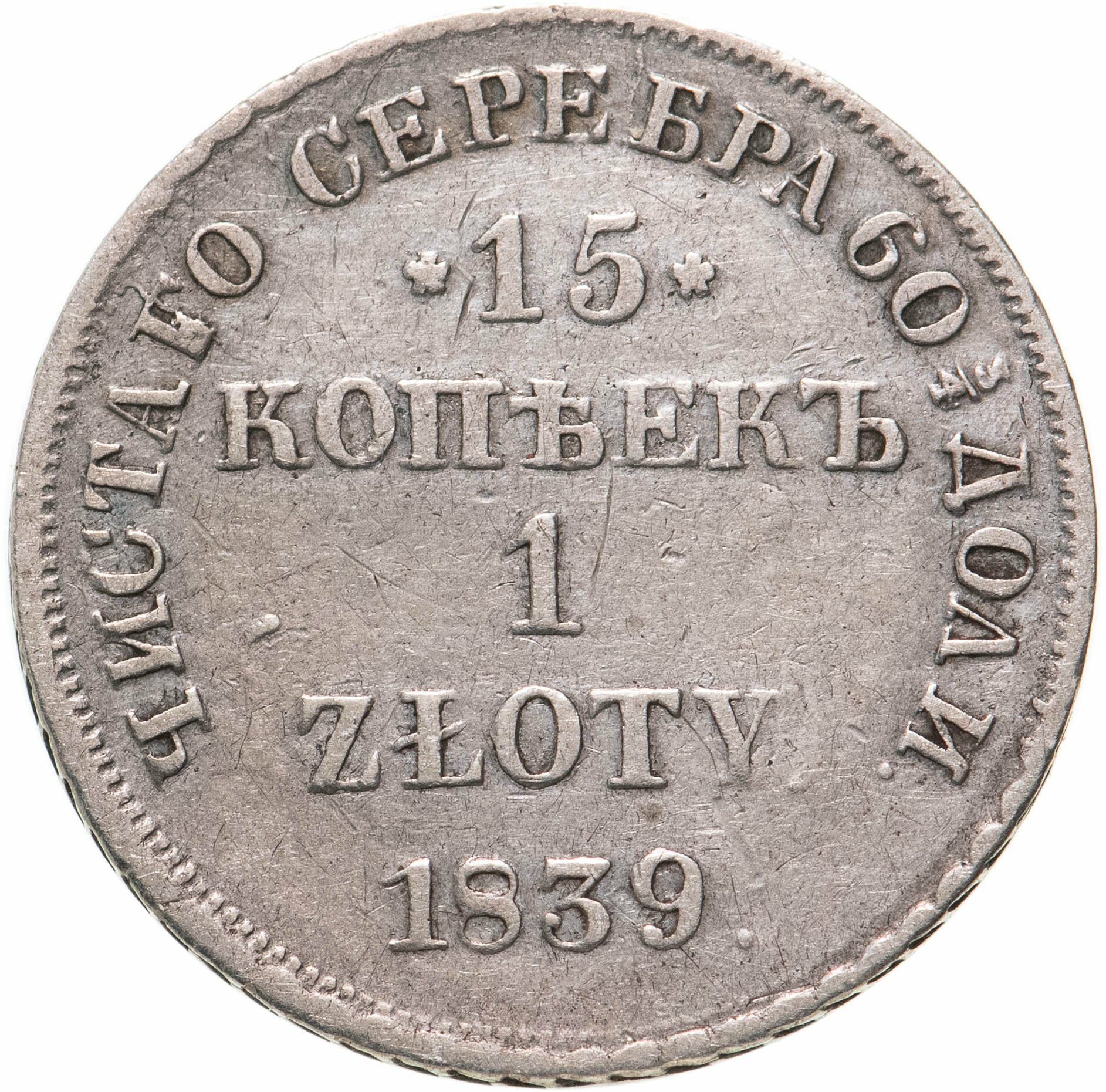 15 копеек - 1 злотый 1839 НГ русско-польские, Серебро 868, в сохранности VF-XF