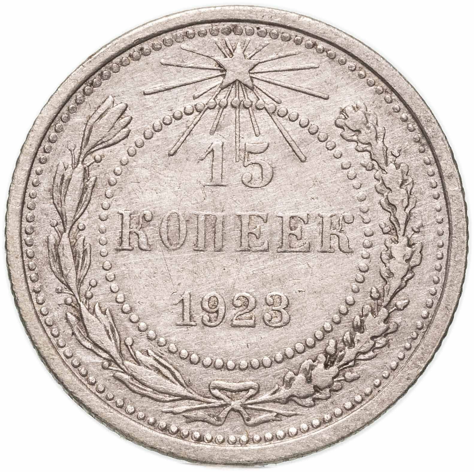 15 копеек 1923, Серебро 500, в сохранности VF-XF