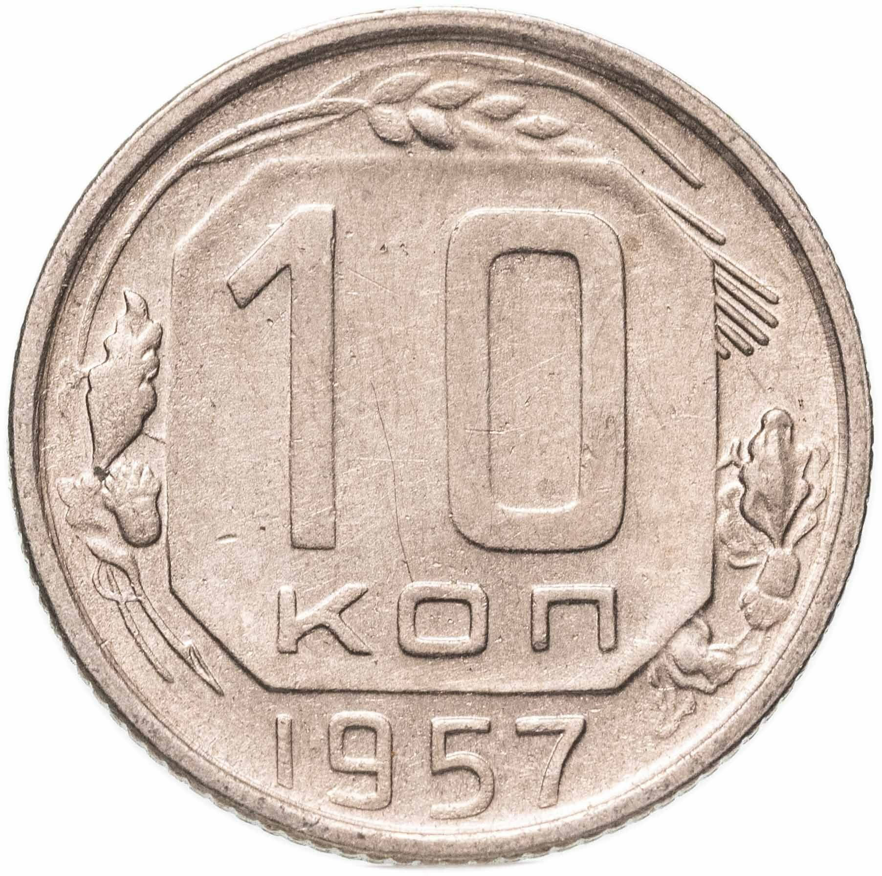 10 копеек 1957, Мельхиор медь-никель, в сохранности XF-AU