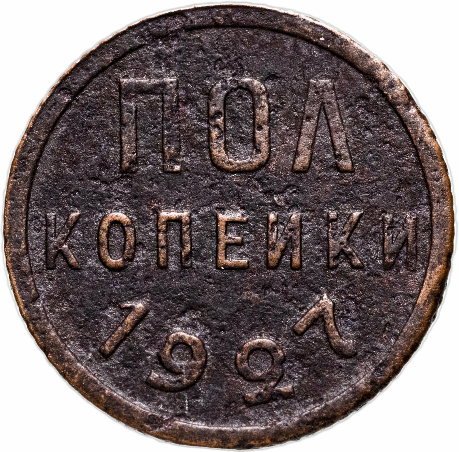 Полкопейки 1927, Медь, в сохранности VG