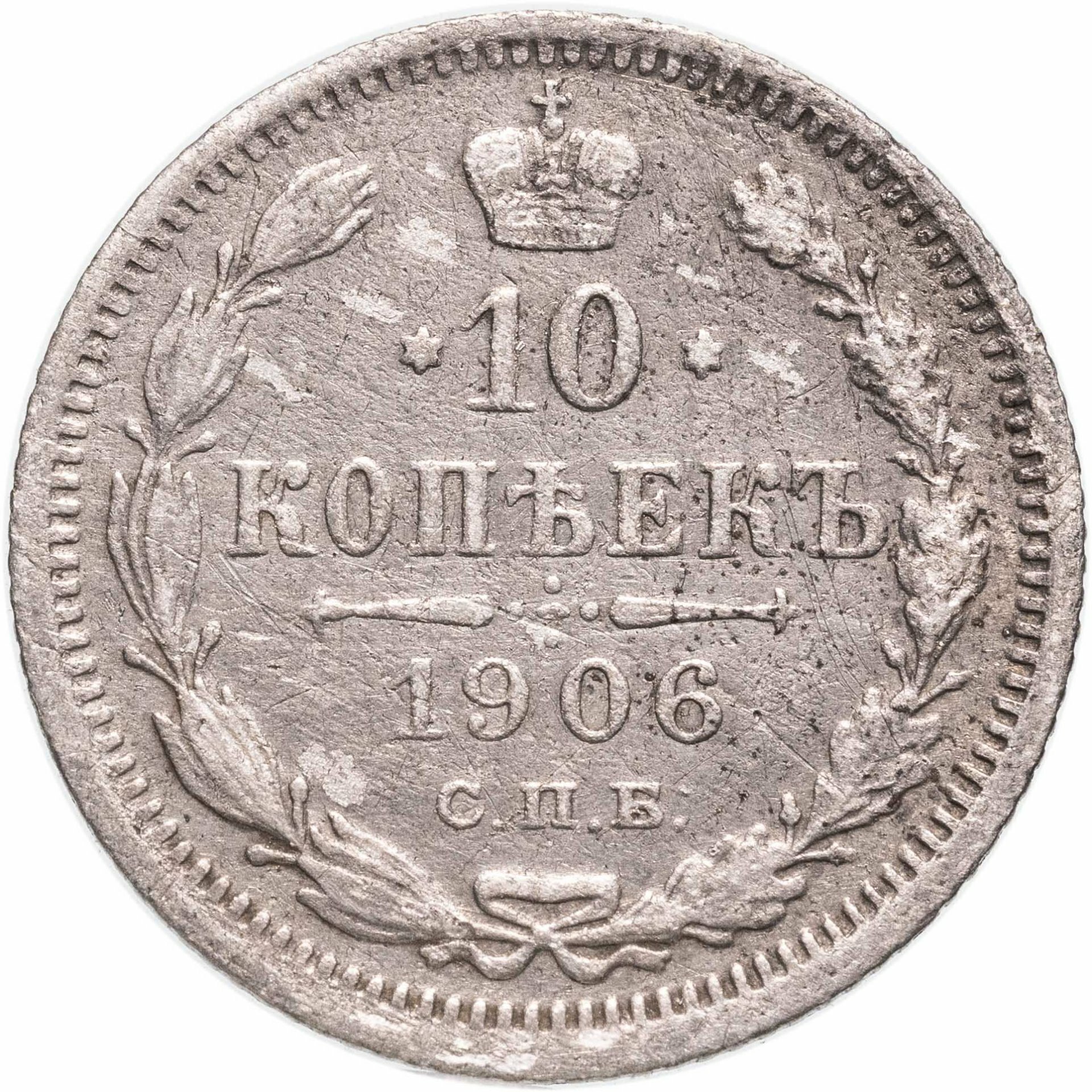 10 копеек 1906 СПБ-ЭБ, Серебро 500, в сохранности F-VF