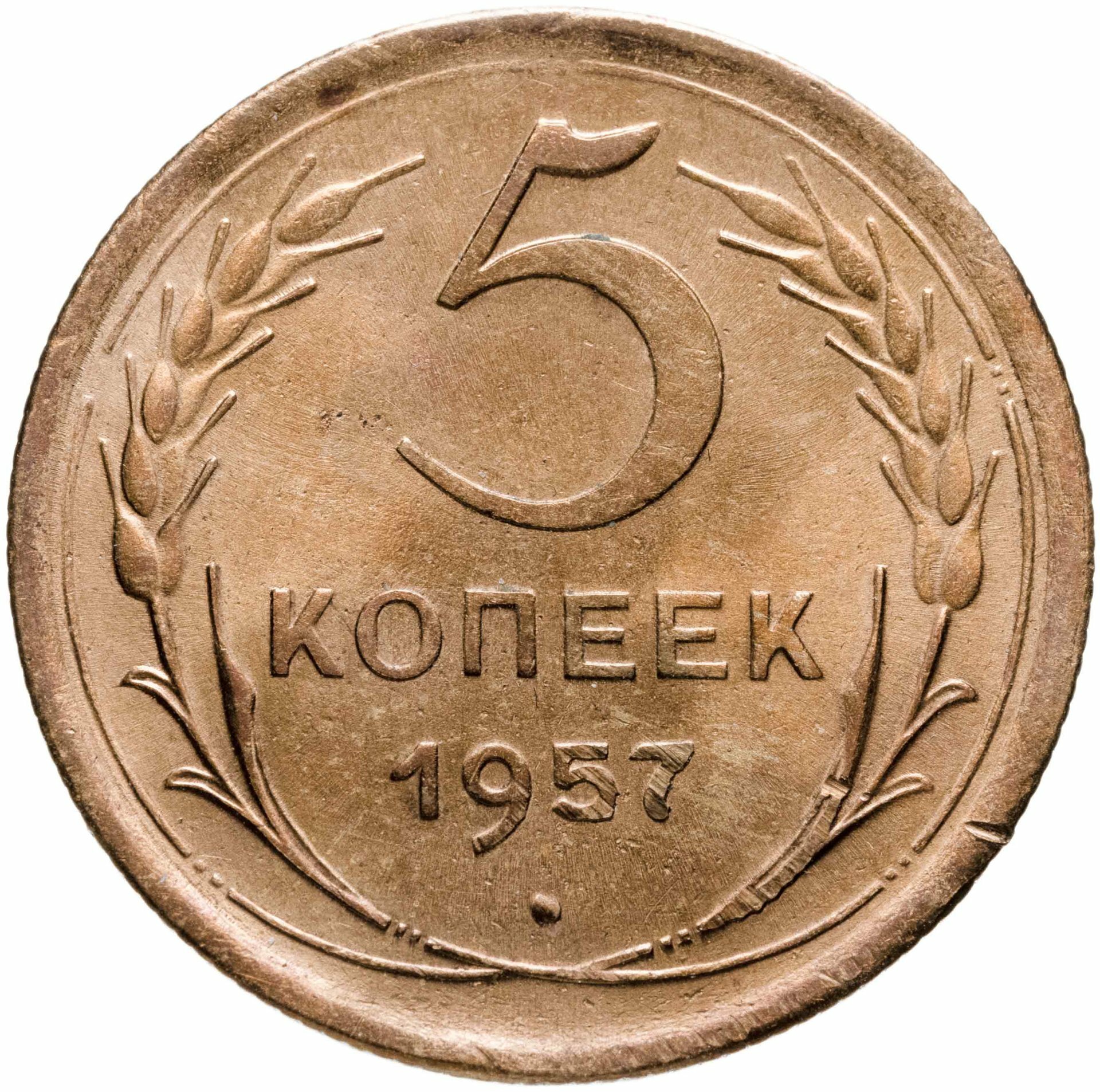 5 копеек 1957, Бронза, в сохранности AU