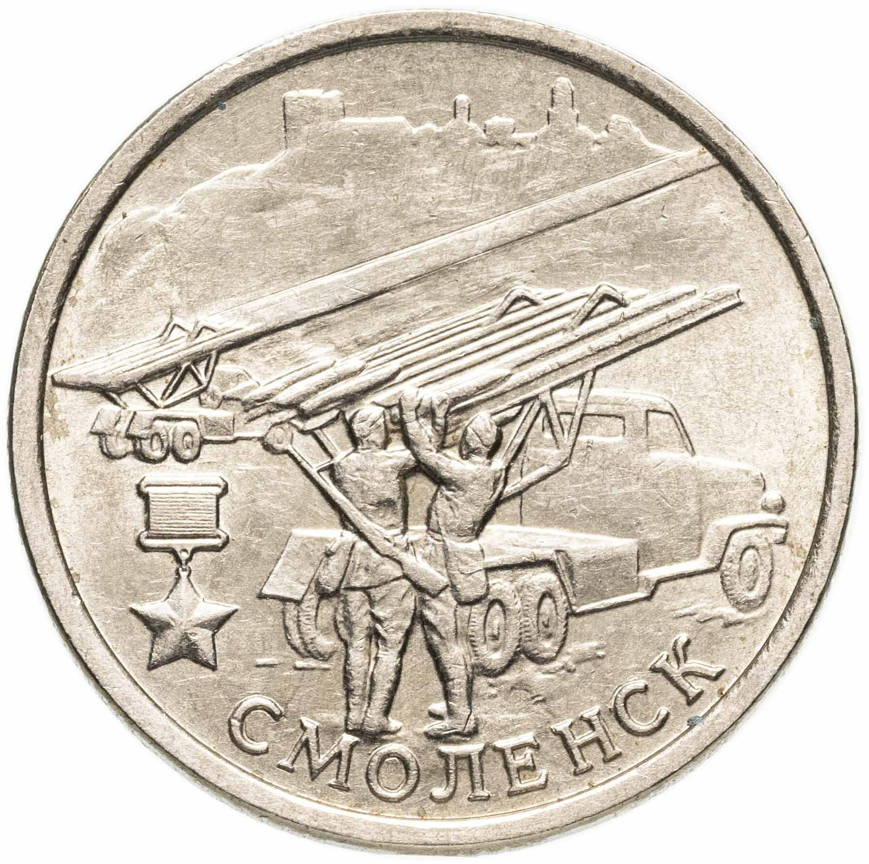 2 рубля 2000 ММД "Смоленск города-герои", Мельхиор медь-никель, в сохранности AU-UNC