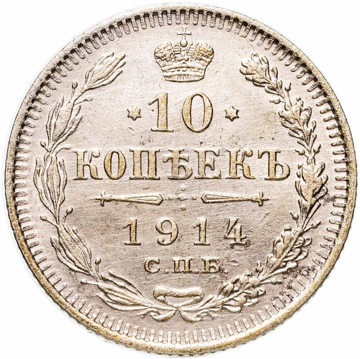10 копеек 1914 СПБ-ВС, Серебро 500, в сохранности AU