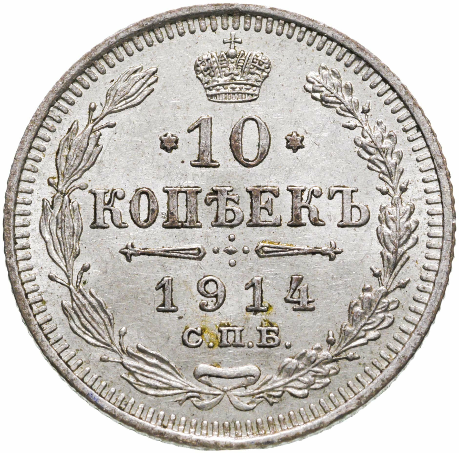 10 копеек 1914 СПБ-ВС, Серебро 500, в сохранности AU