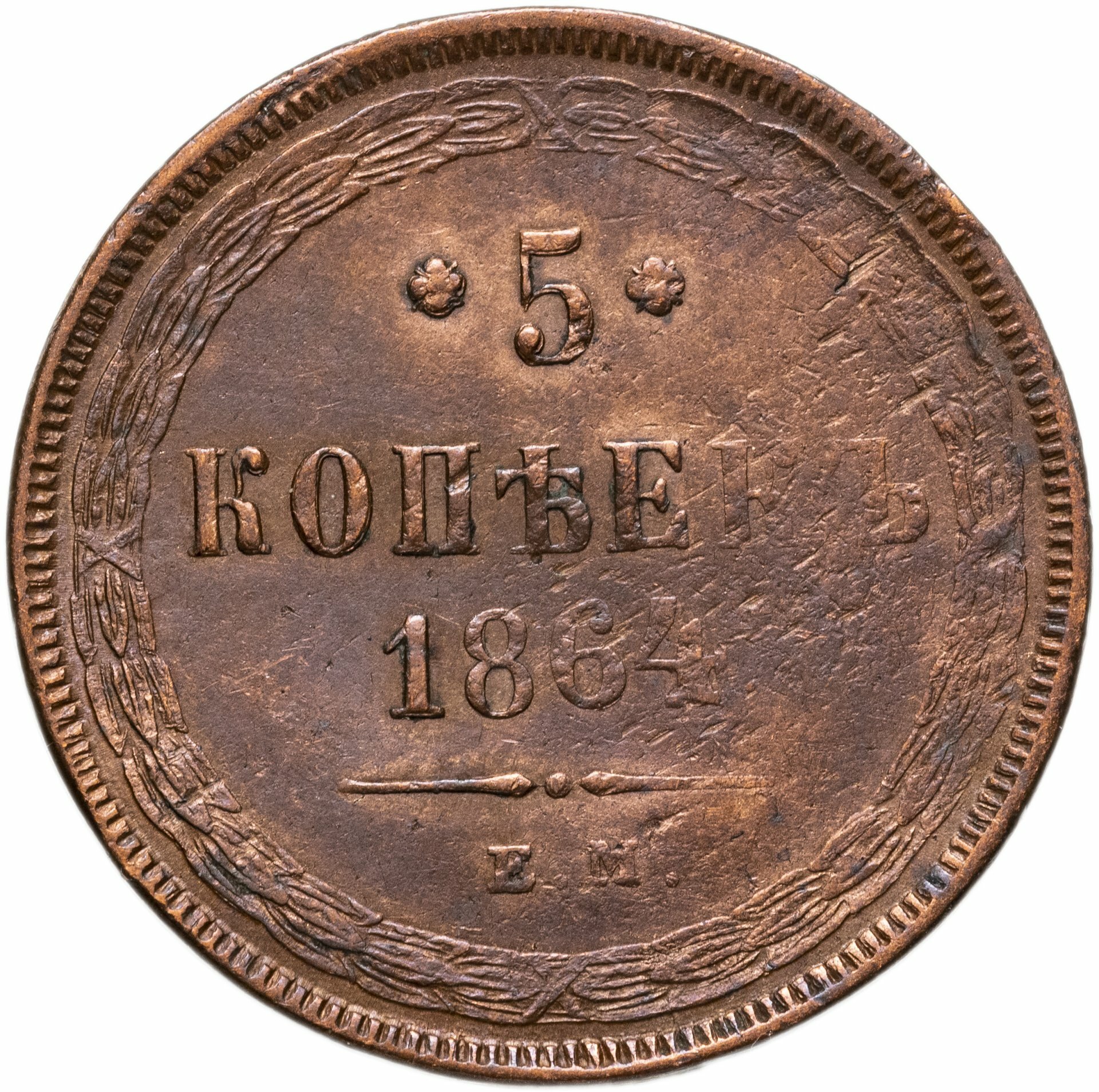 5 копеек 1864 ЕМ, Медь, в сохранности VF-XF