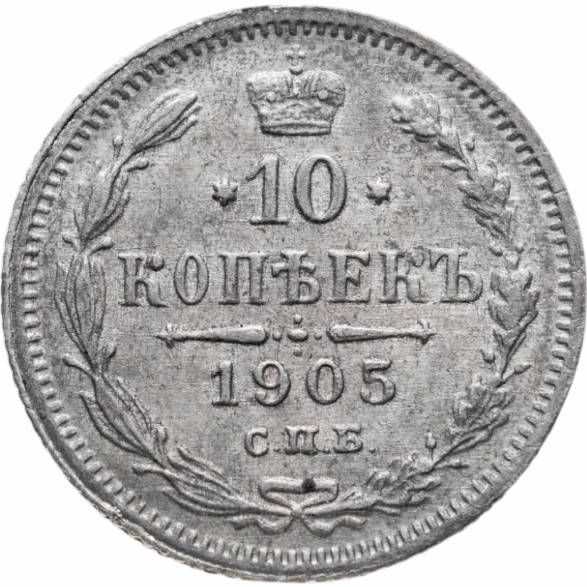 10 копеек 1905 СПБ-АР, Серебро 500, в сохранности VF