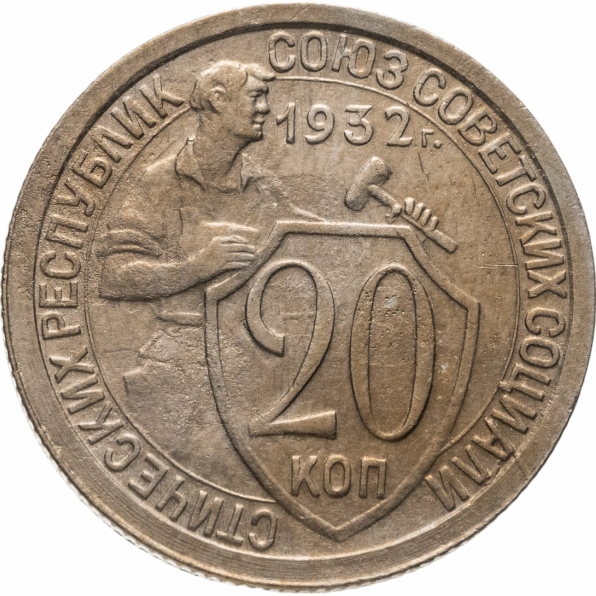 20 копеек 1932, Мельхиор медь-никель, в сохранности XF