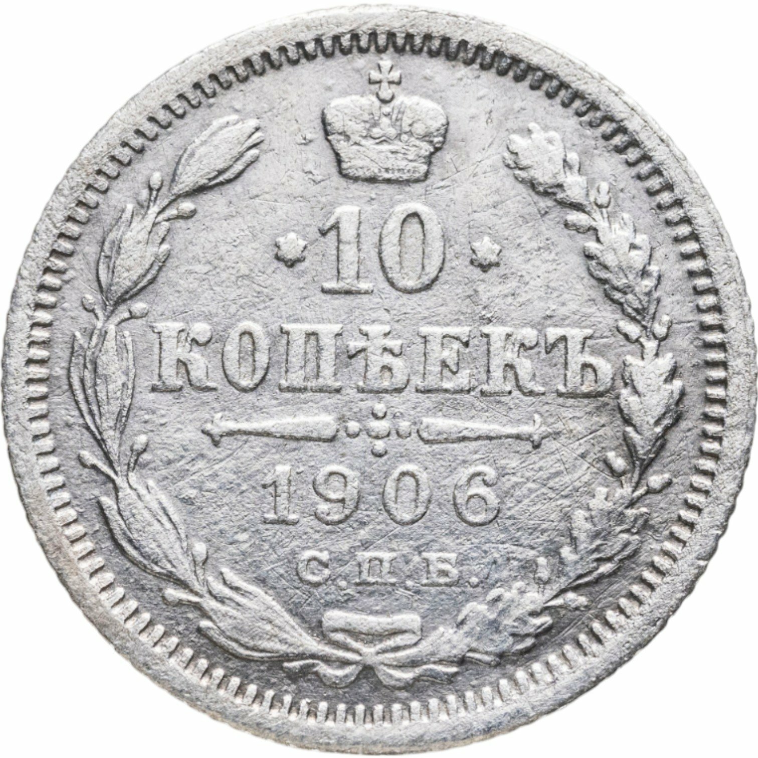10 копеек 1906 СПБ-ЭБ, Серебро 500, в сохранности F