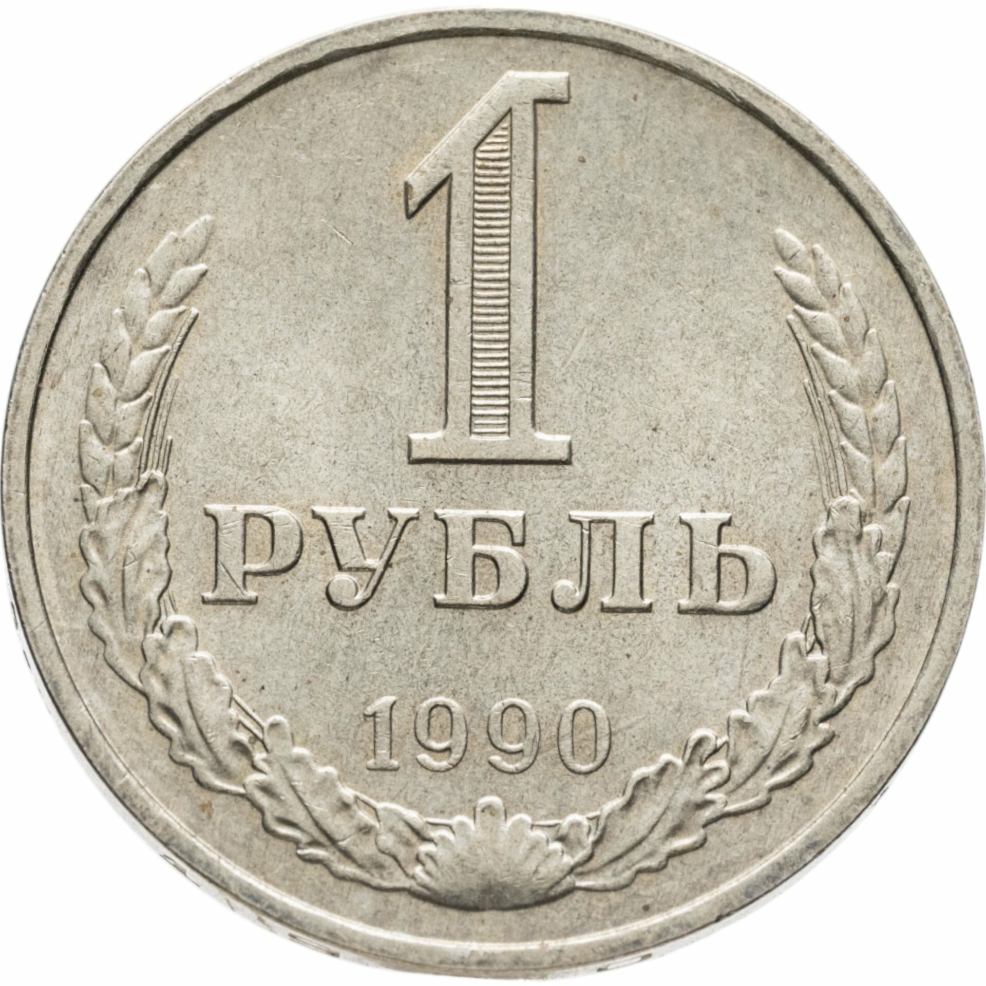 1 рубль 1990, МНЦ медь-никель-цинк, в сохранности AU