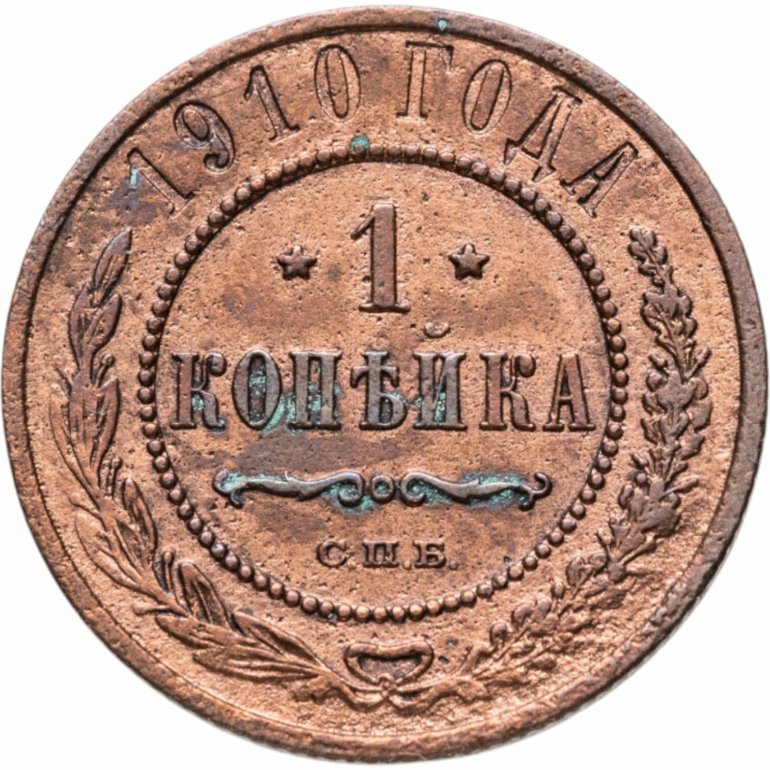 1 копейка 1910 СПБ, Медь, в сохранности VF