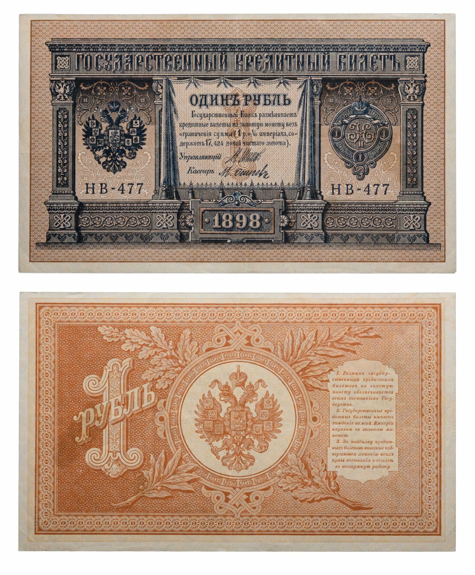 1 рубль 1898 Шипов, кассир Осипов