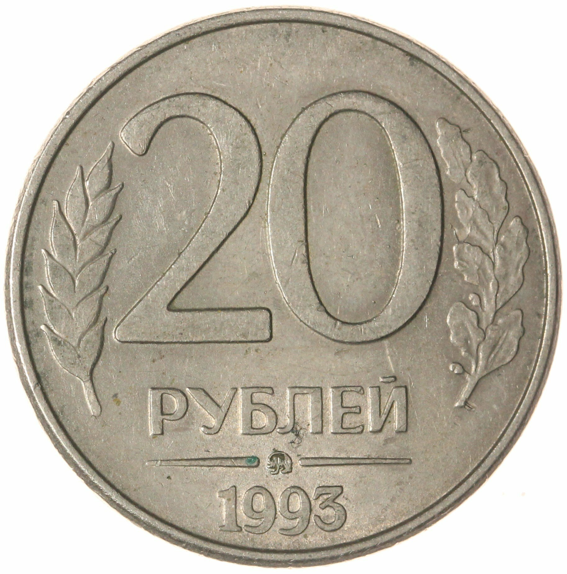 20 рублей 1993 ММД магнитные, Сталь, в сохранности XF