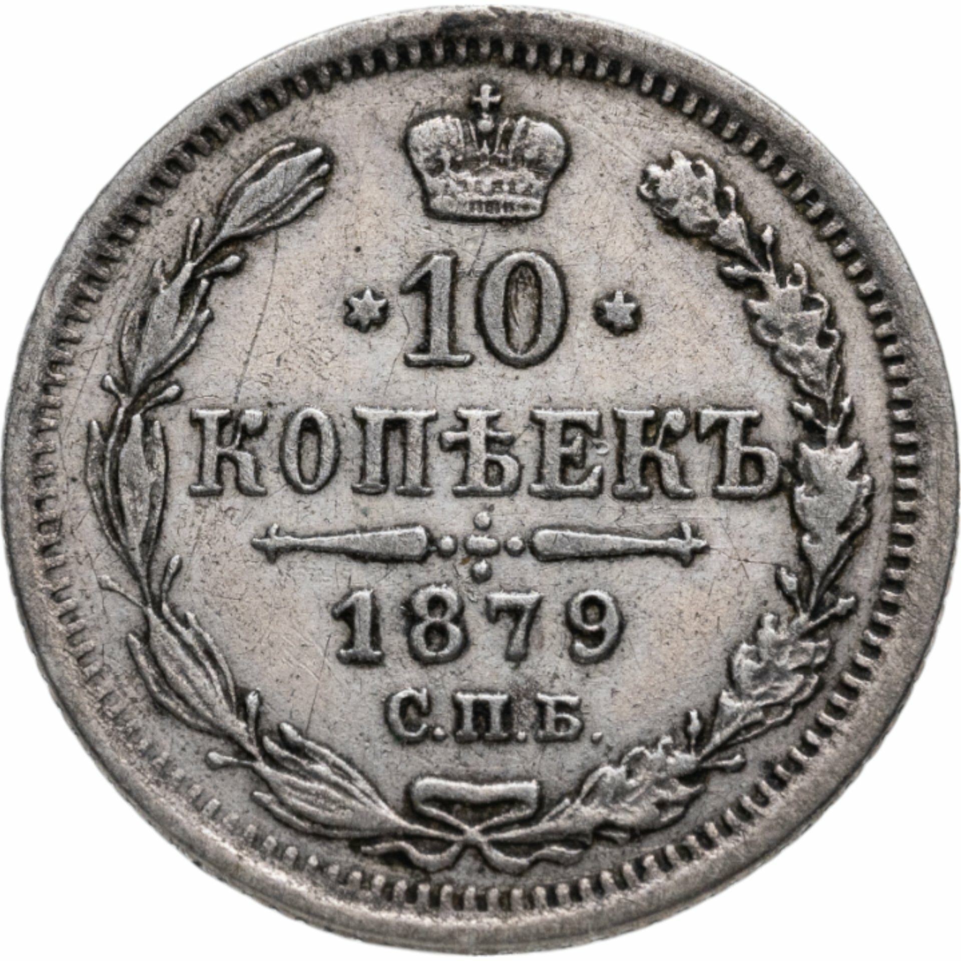 10 копеек 1879 СПБ-НФ, Серебро 500, в сохранности XF