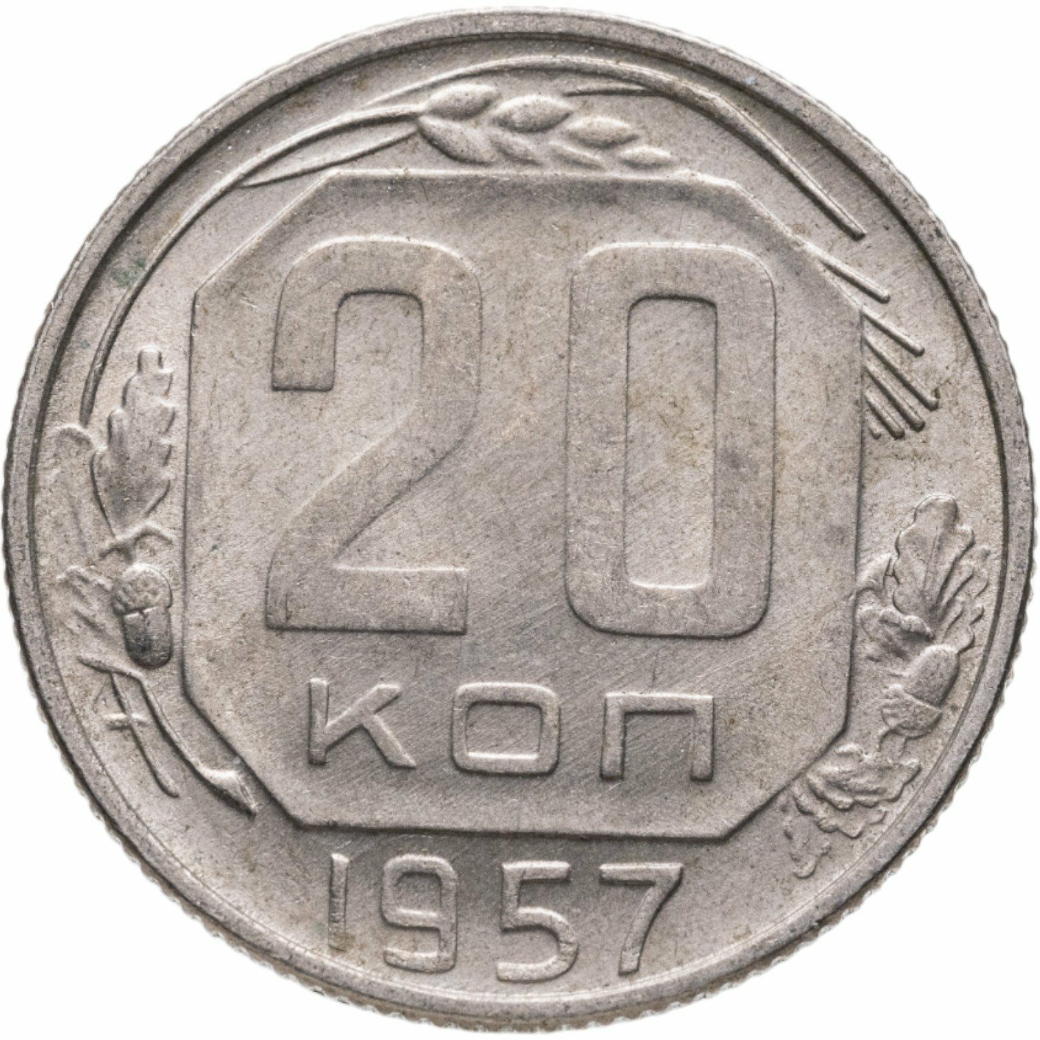20 копеек 1957, Мельхиор медь-никель, в сохранности UNC