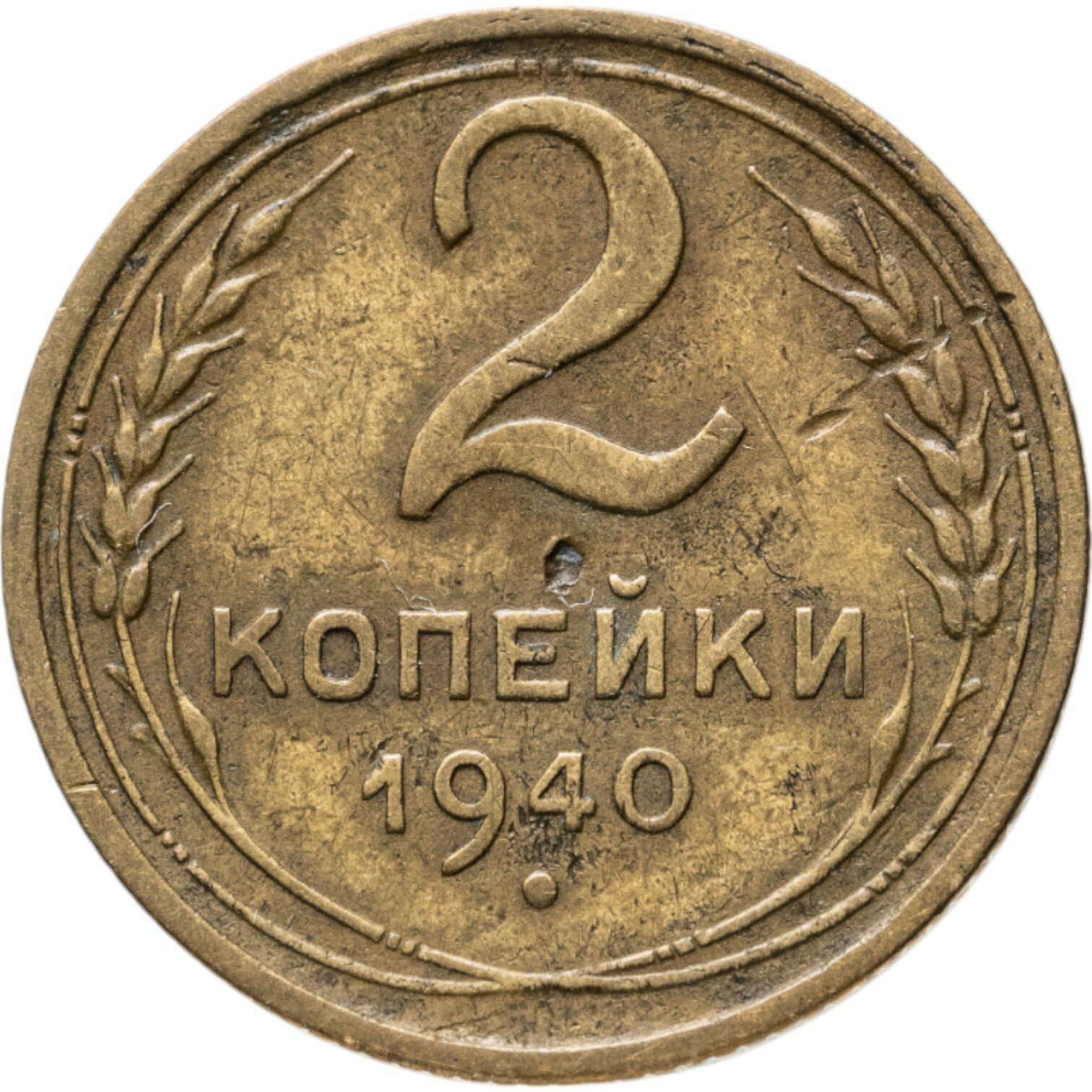 2 копейки 1940, Бронза, в сохранности VF-XF