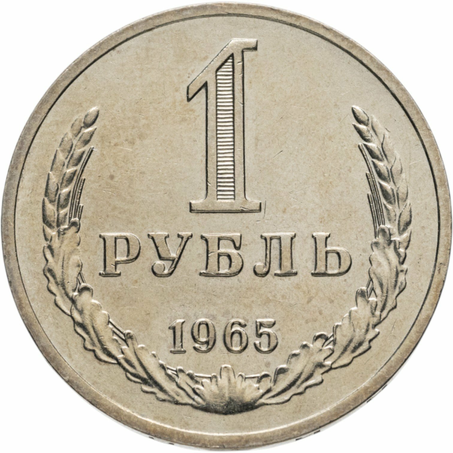 1 рубль 1965 штемпельный блеск, Мельхиор медь-никель, в сохранности AU-UNC