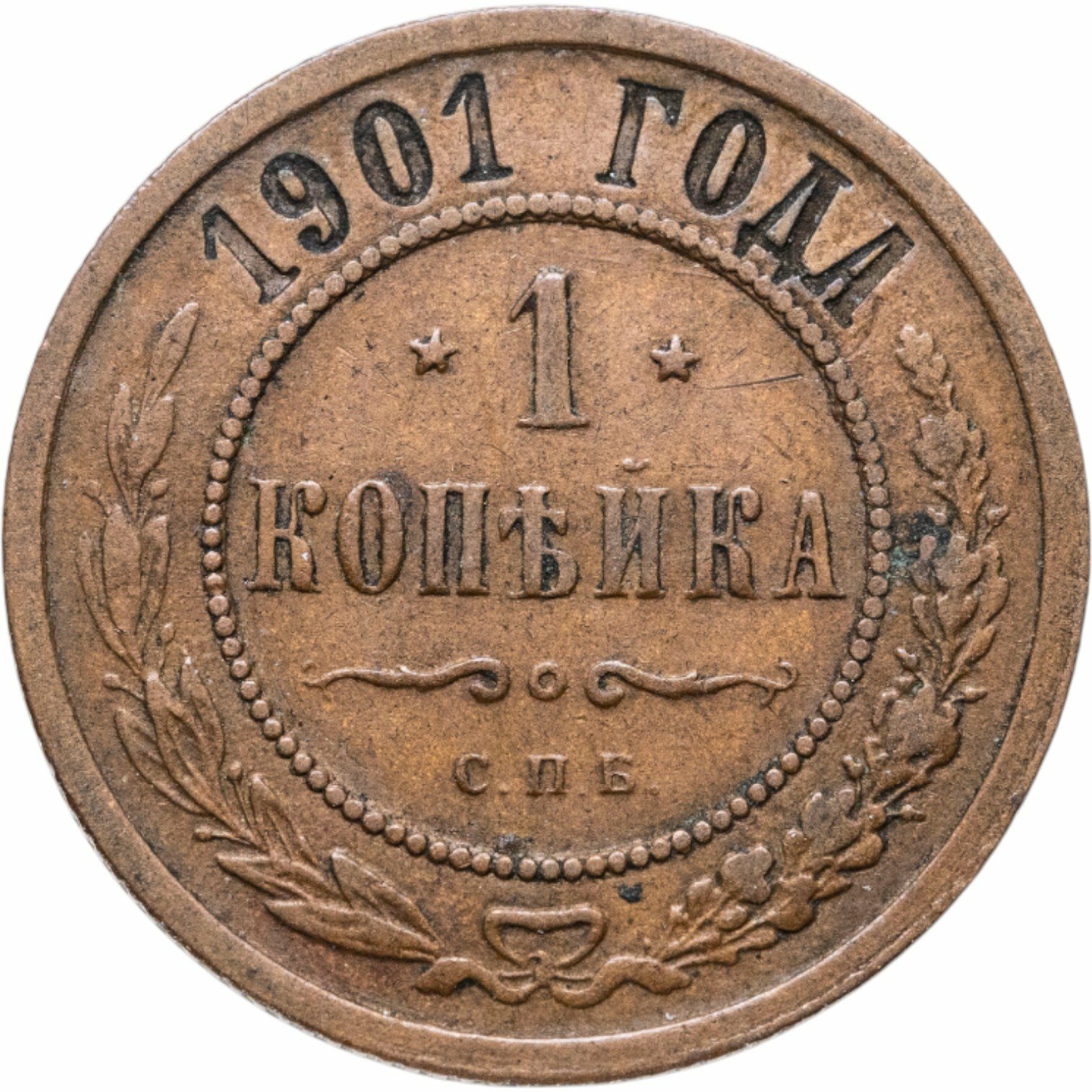 1 копейка 1901 СПБ, Медь, в сохранности VF-XF