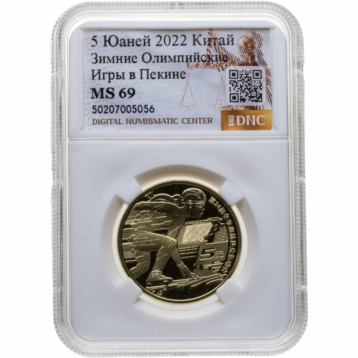 Китай 5 юаней 2022 "XXIV зимние Олимпийские игры, Пекин 2022 - Горнолыжный спорт" в слабе DNC MS69, Латунь