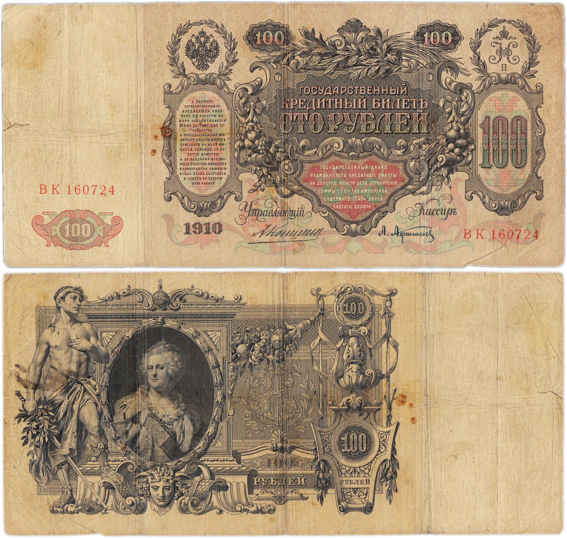 100 рублей 1910 управляющий Коншин, кассир Афанасьев