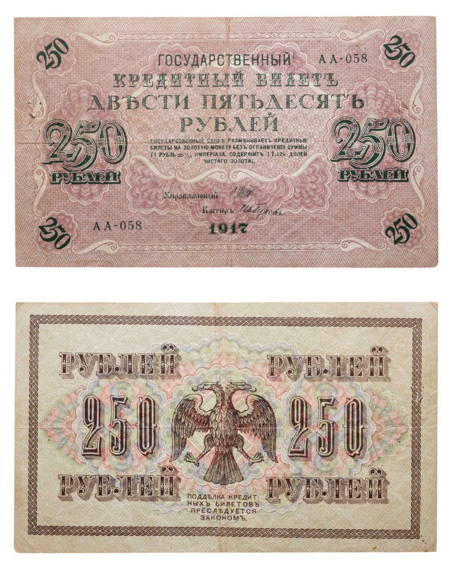 250 рублей 1917