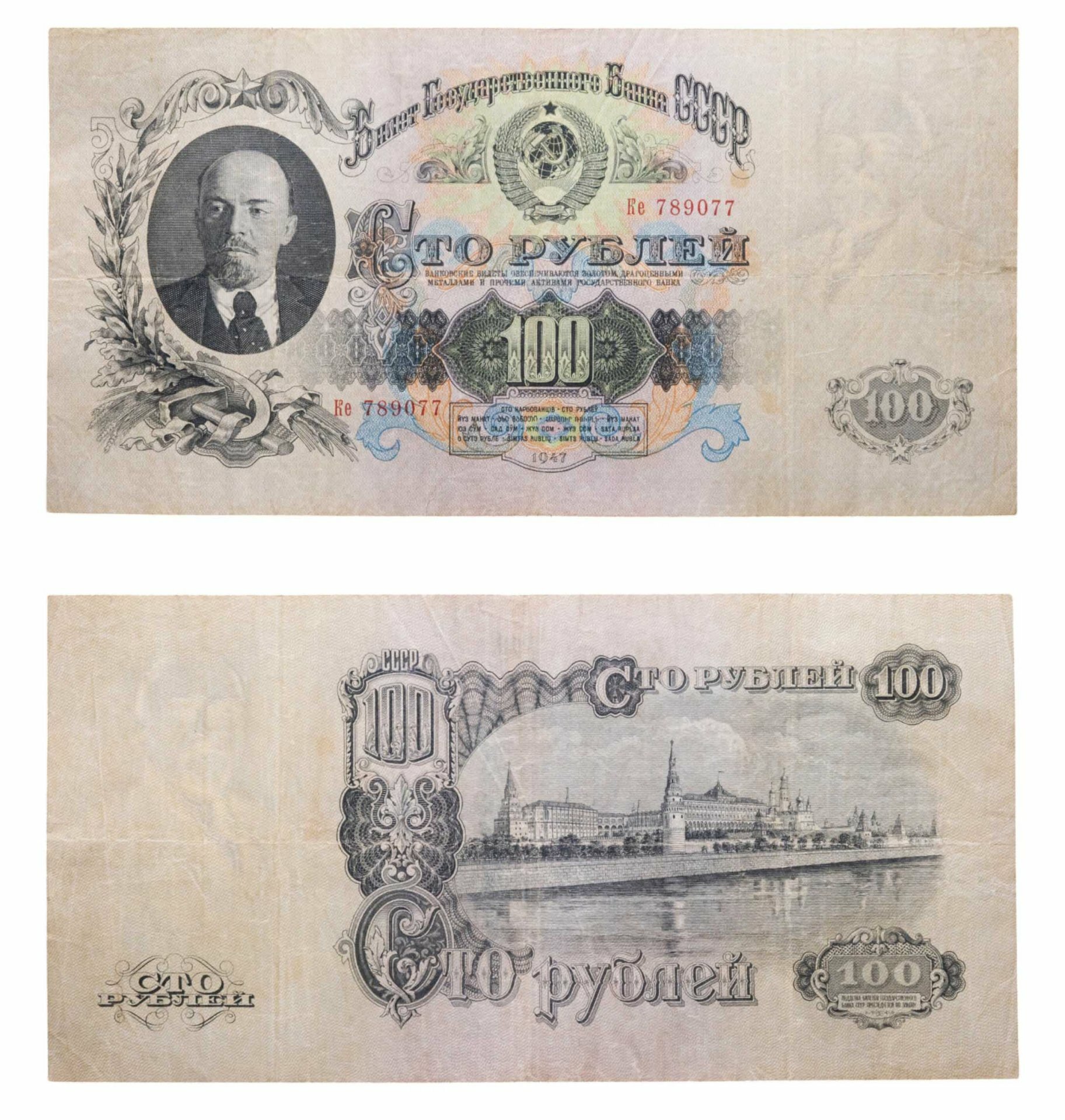 100 рублей 1947 г , тип литер большая/маленькая, 16 лент в гербе