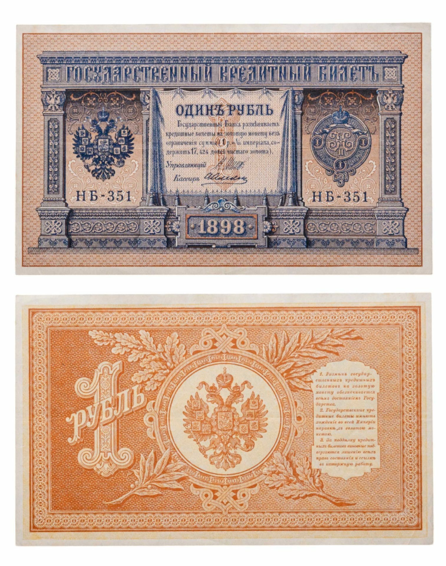 1 рубль 1898 Шипов, кассир Алексеев