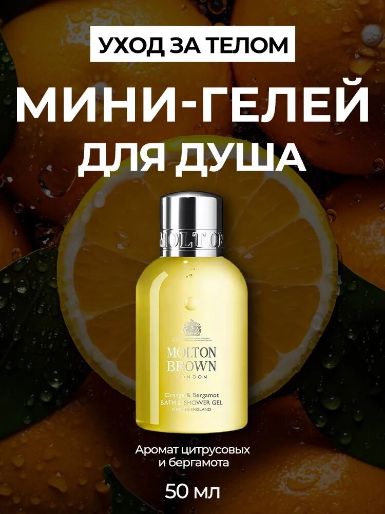 Гель для душа парфюмированный Molton Brown Цитрусовый аромат, мускус, Нейтральный, уход за телом, 50 мл