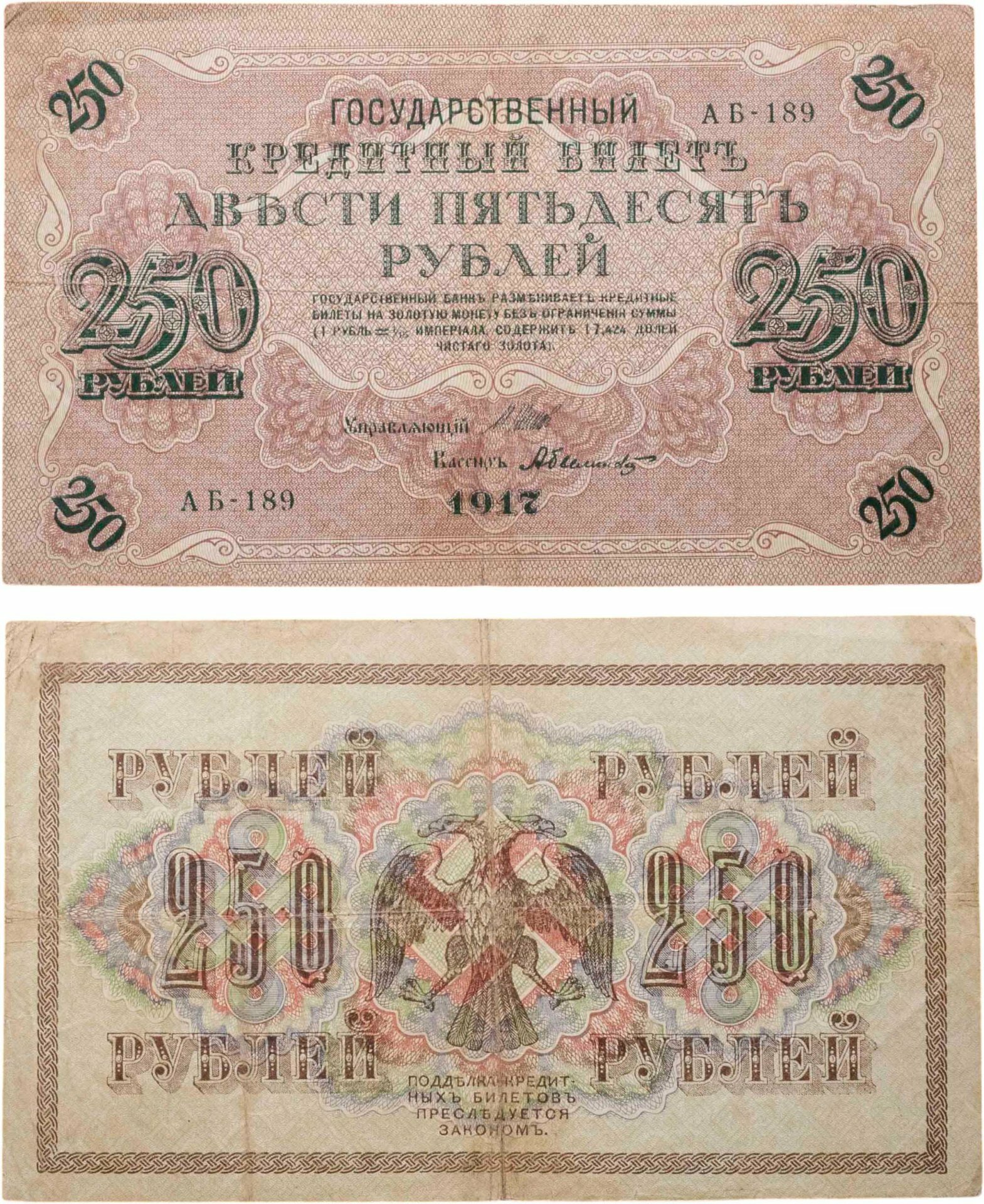 250 рублей 1917 управляющий Шипов, кассир Былинский