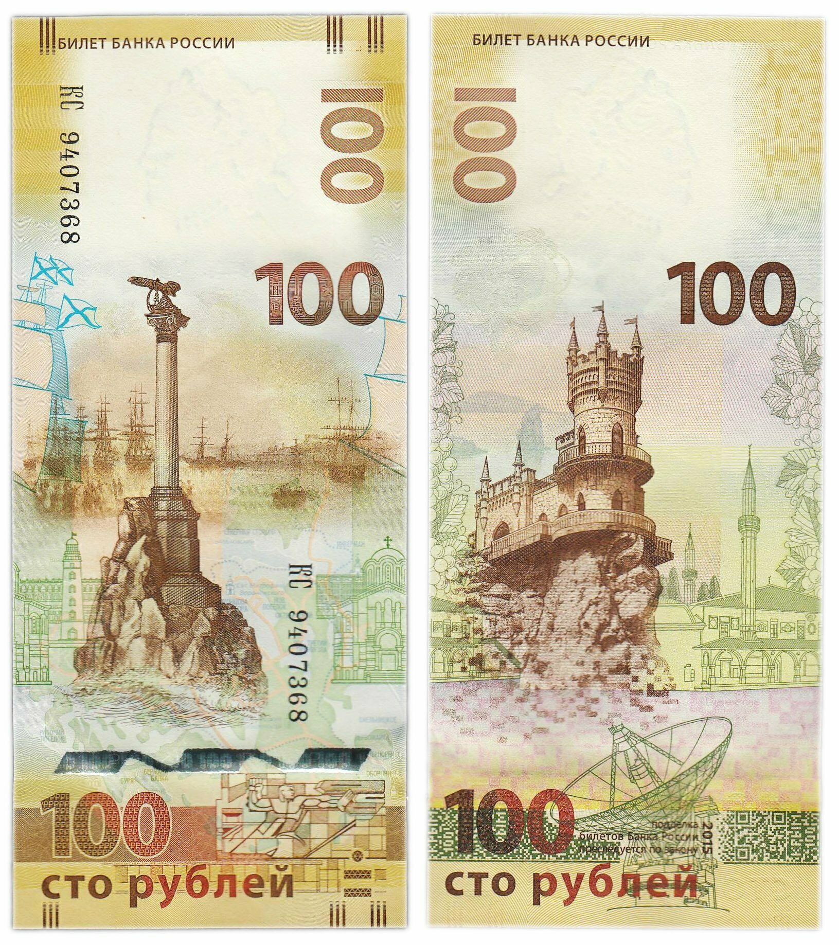 100 рублей 2015 Крым, серия КС большие буквы